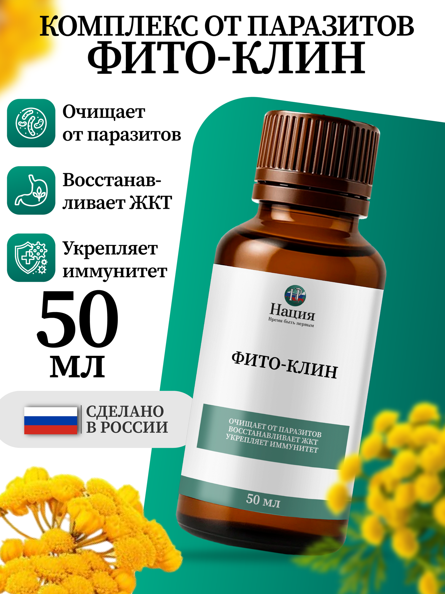 От паразитов пищевая добавка на растительной основе Нация. Фито-Клин