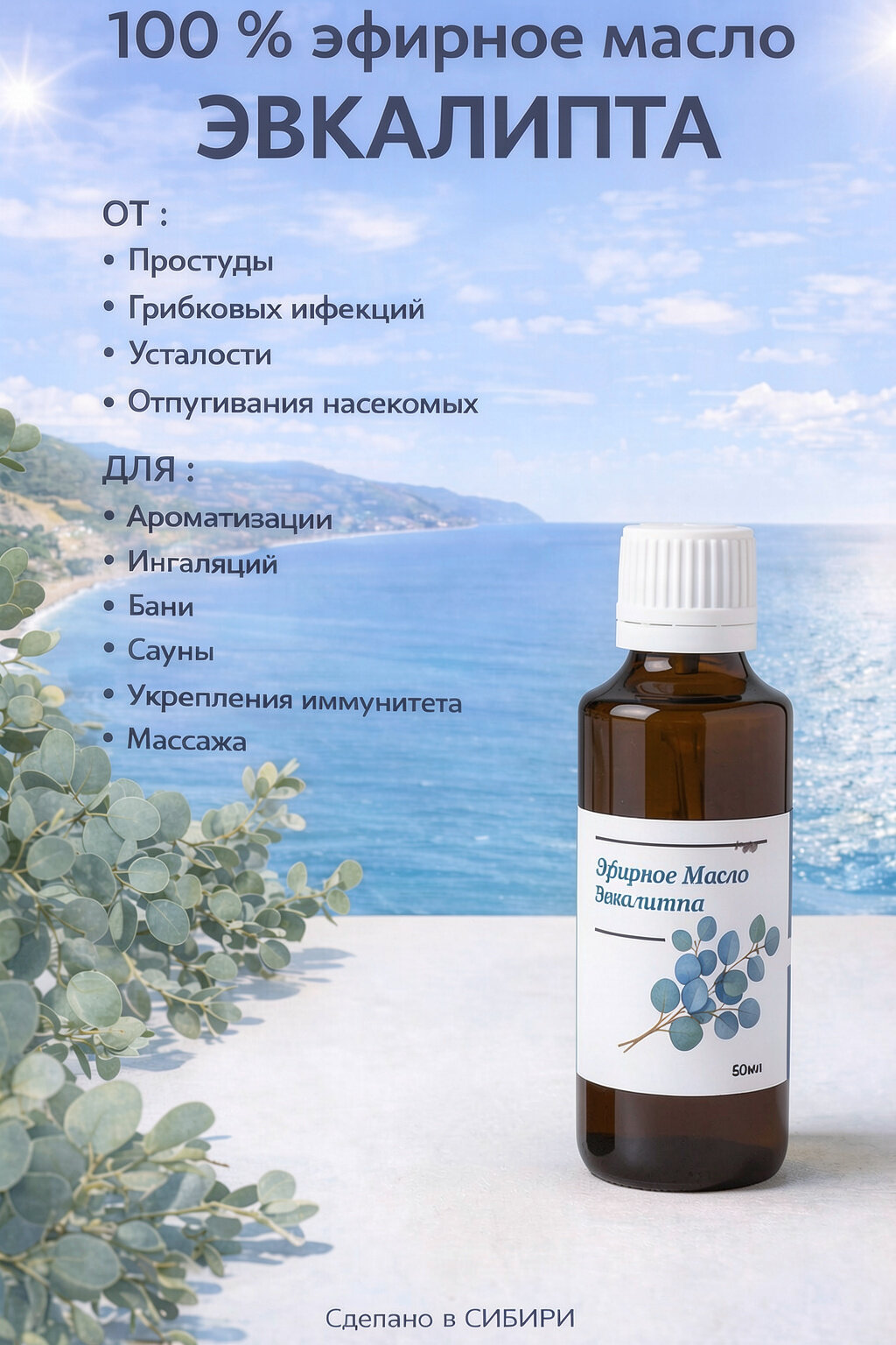 Натуральное 100 % Эфирное масло Эвкалипта , экологически чистое , сделано с любовью