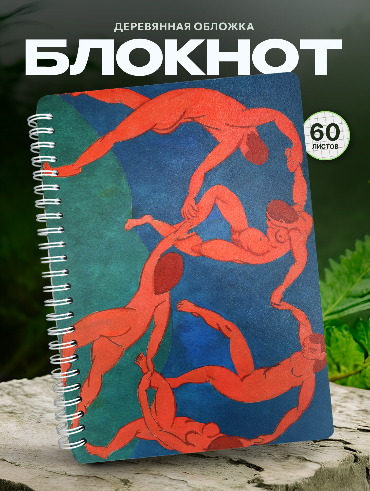 Блокнот Wood-book "танец Анри Матисс", A5, твердая обложка, лхдф