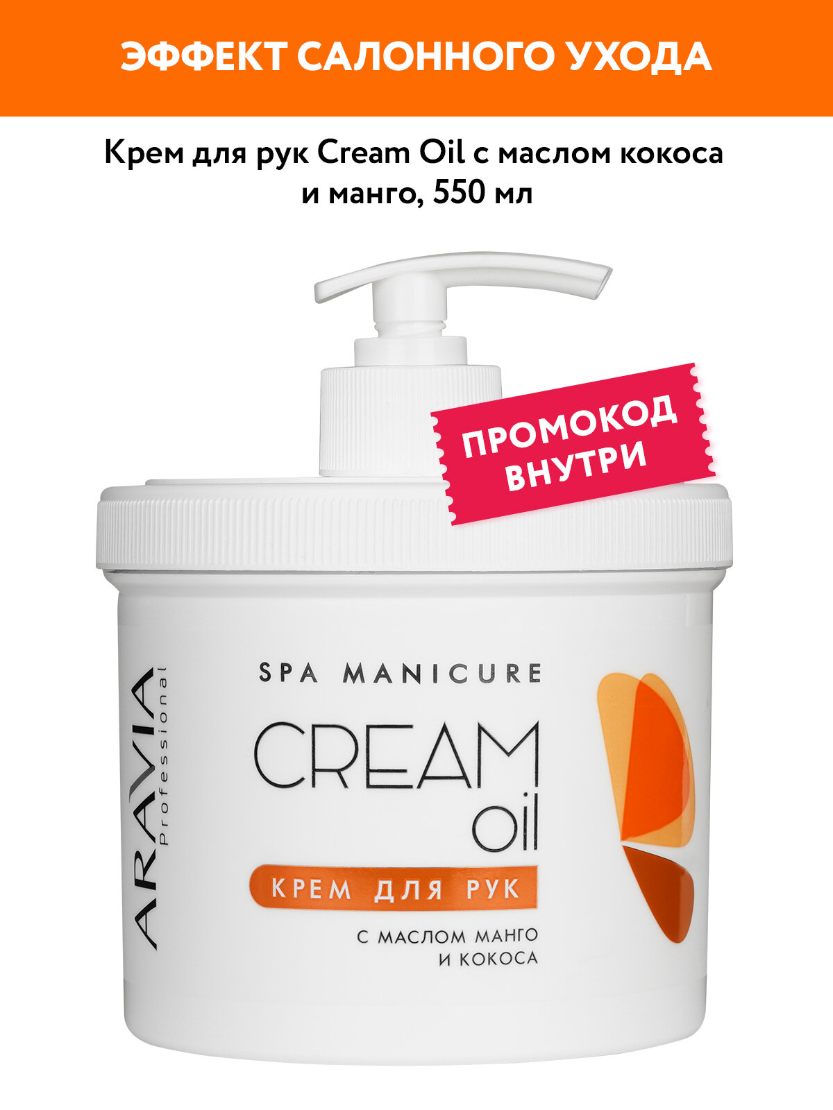 ARAVIA Крем для рук увлажняющий для сухой кожи с дозатором с маслом кокоса и манго, 550 мл