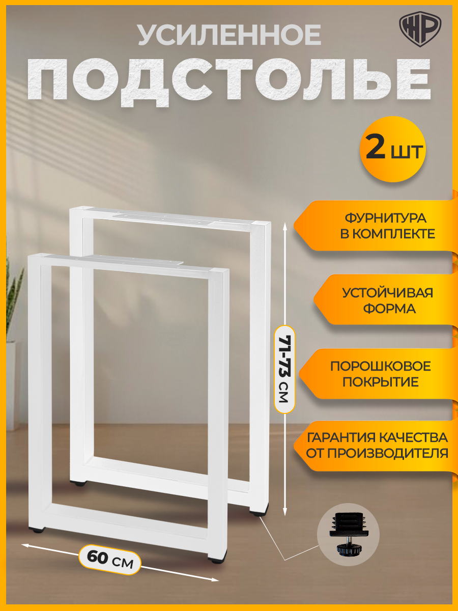 Подстолье металлическое для стола усиленное 71-73х60 см