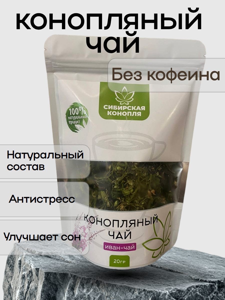 Конопляный чай «Сибирская Конопля» с Иван-чаем 20 гр - натуральный CBD чай |антистресс |чай для сна |Сибирские травы
