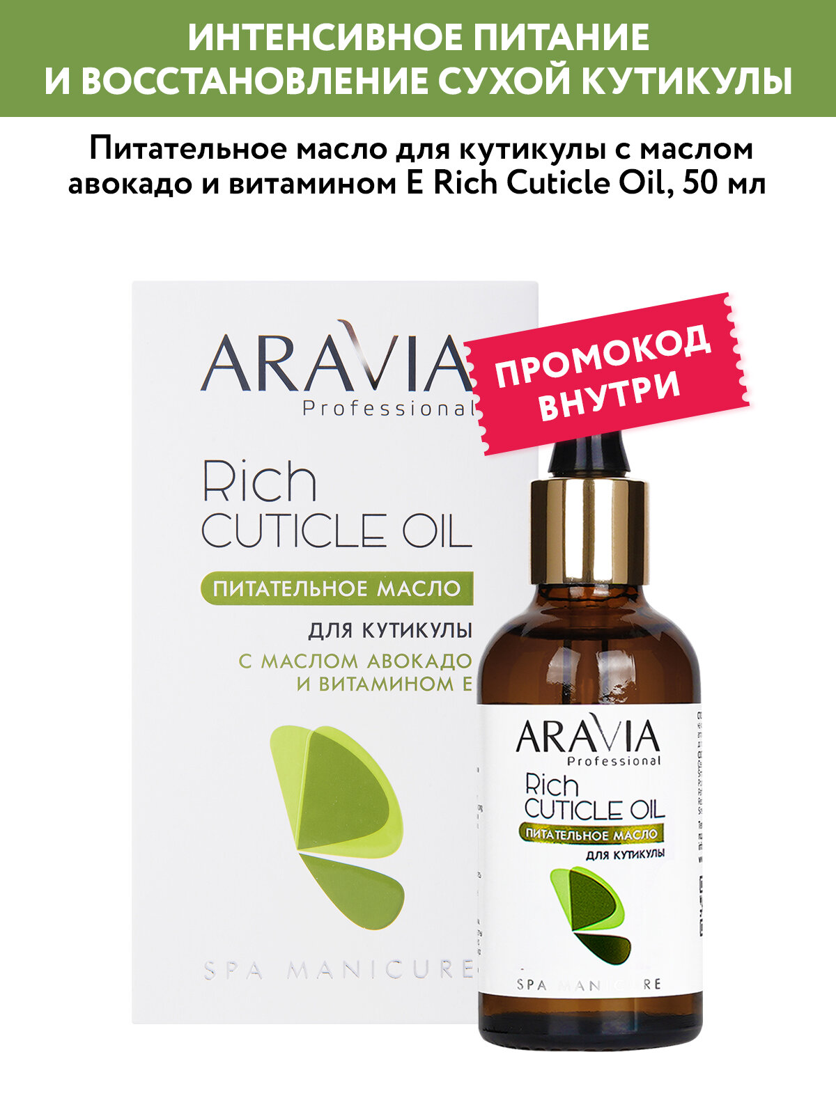 ARAVIA Масло для кутикулы питательное с маслом авокадо и витамином E Rich Cuticle Oil, 50 мл