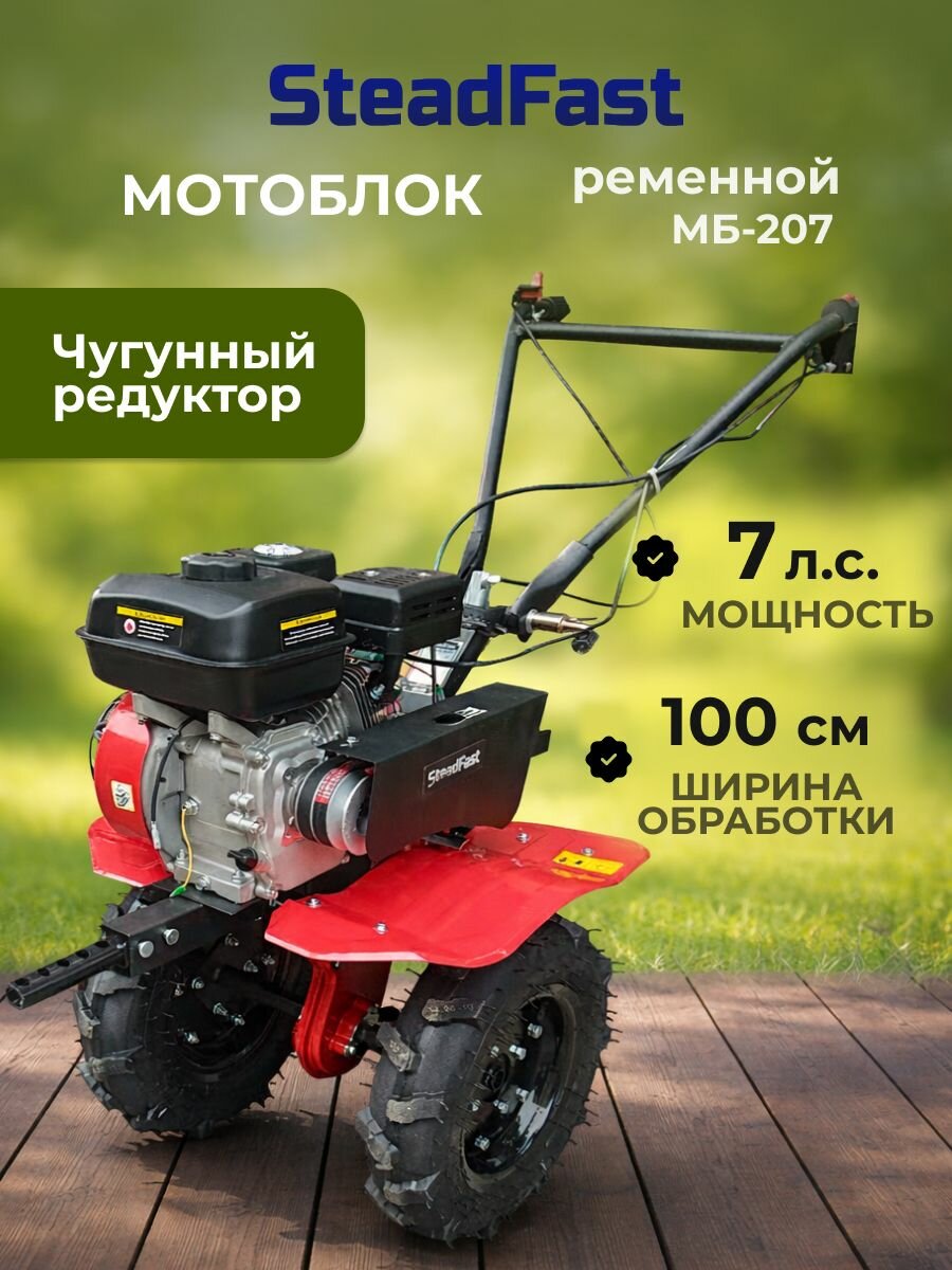 Мотоблок бензиновый SteadFast МБ-207 7 л. с, ширина обработки 80-100 см, глубина 30 см, колеса 4.00-8, 2 вперед / 1 назад, культиватор для дачи и огорода