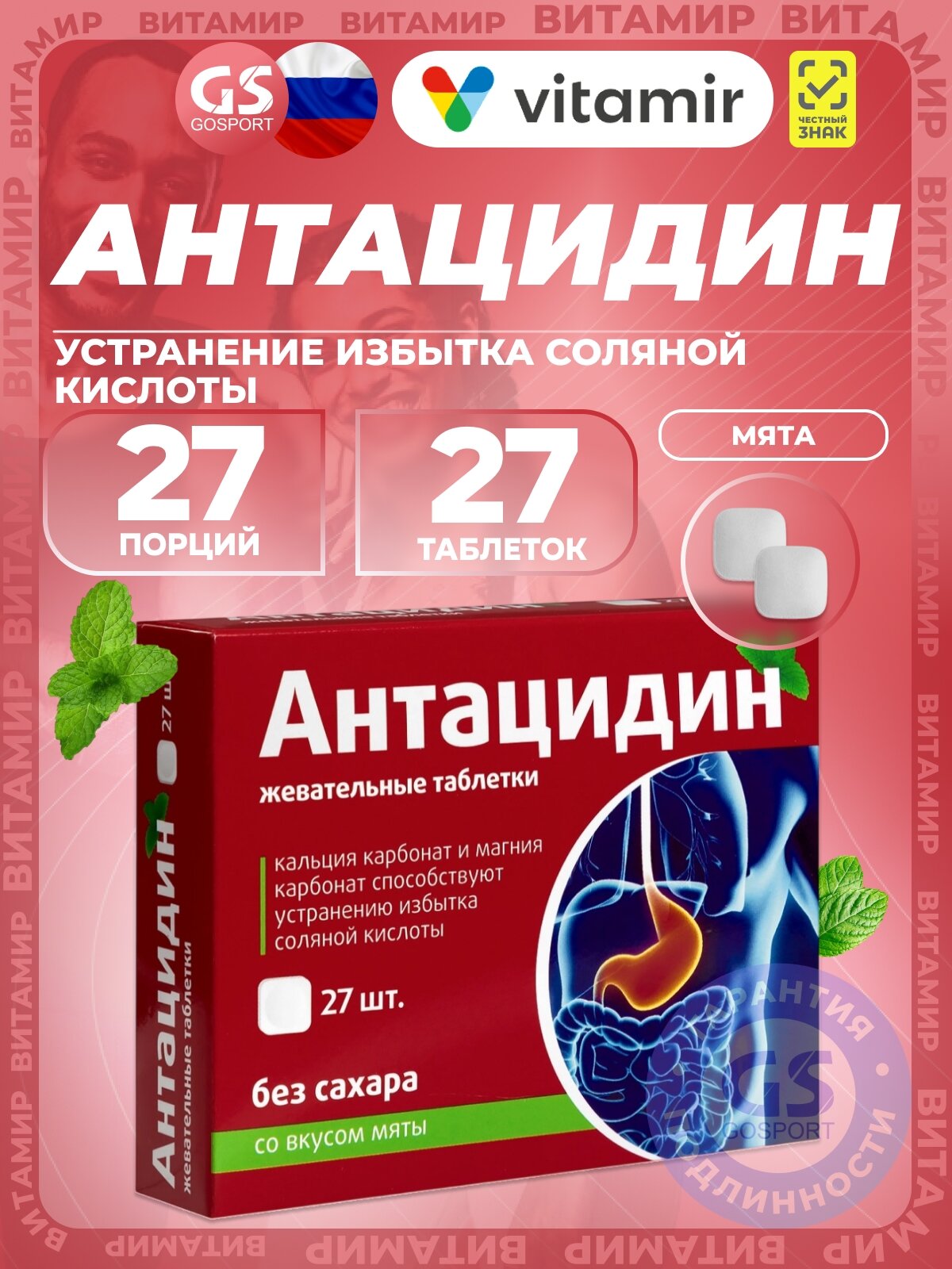 Кальций & магний витамир Антацидин 27 жевательных таблеток, Мята