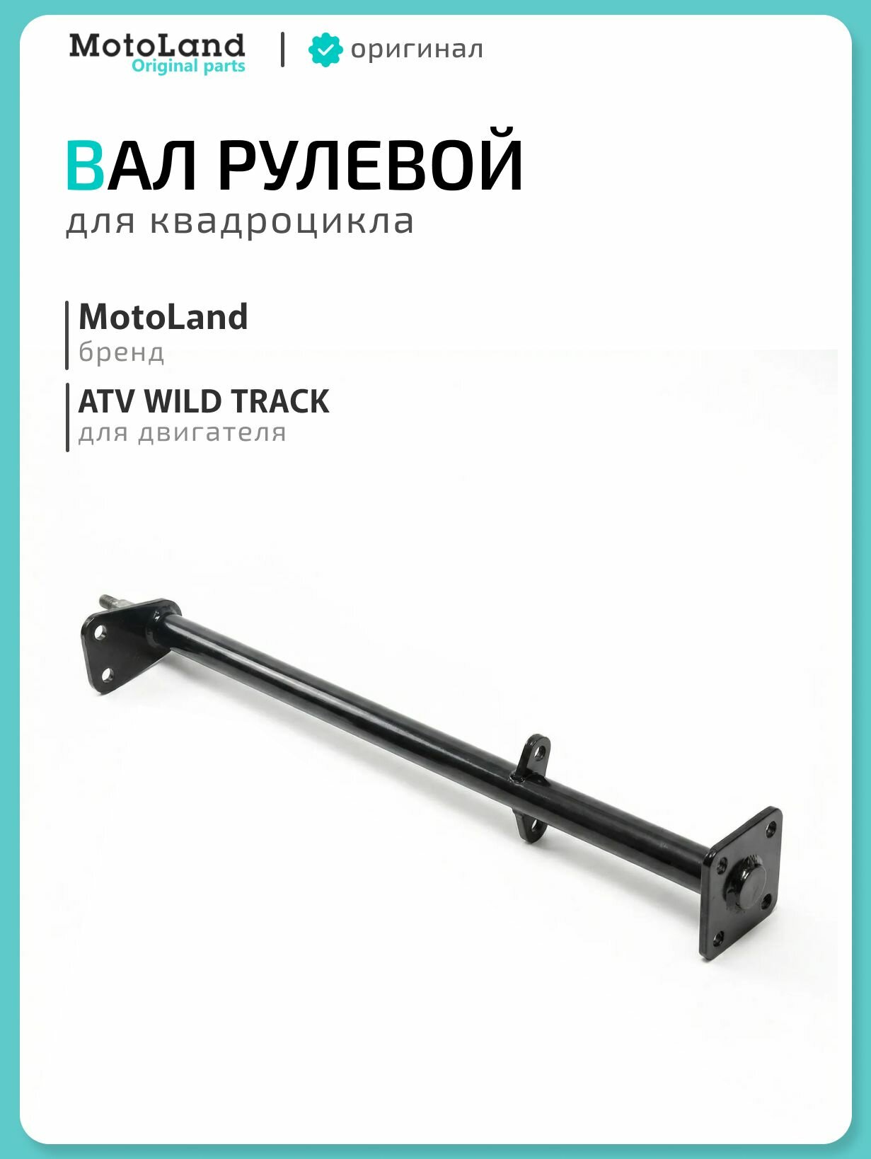 Вал рулевой ATV WILD TRACK