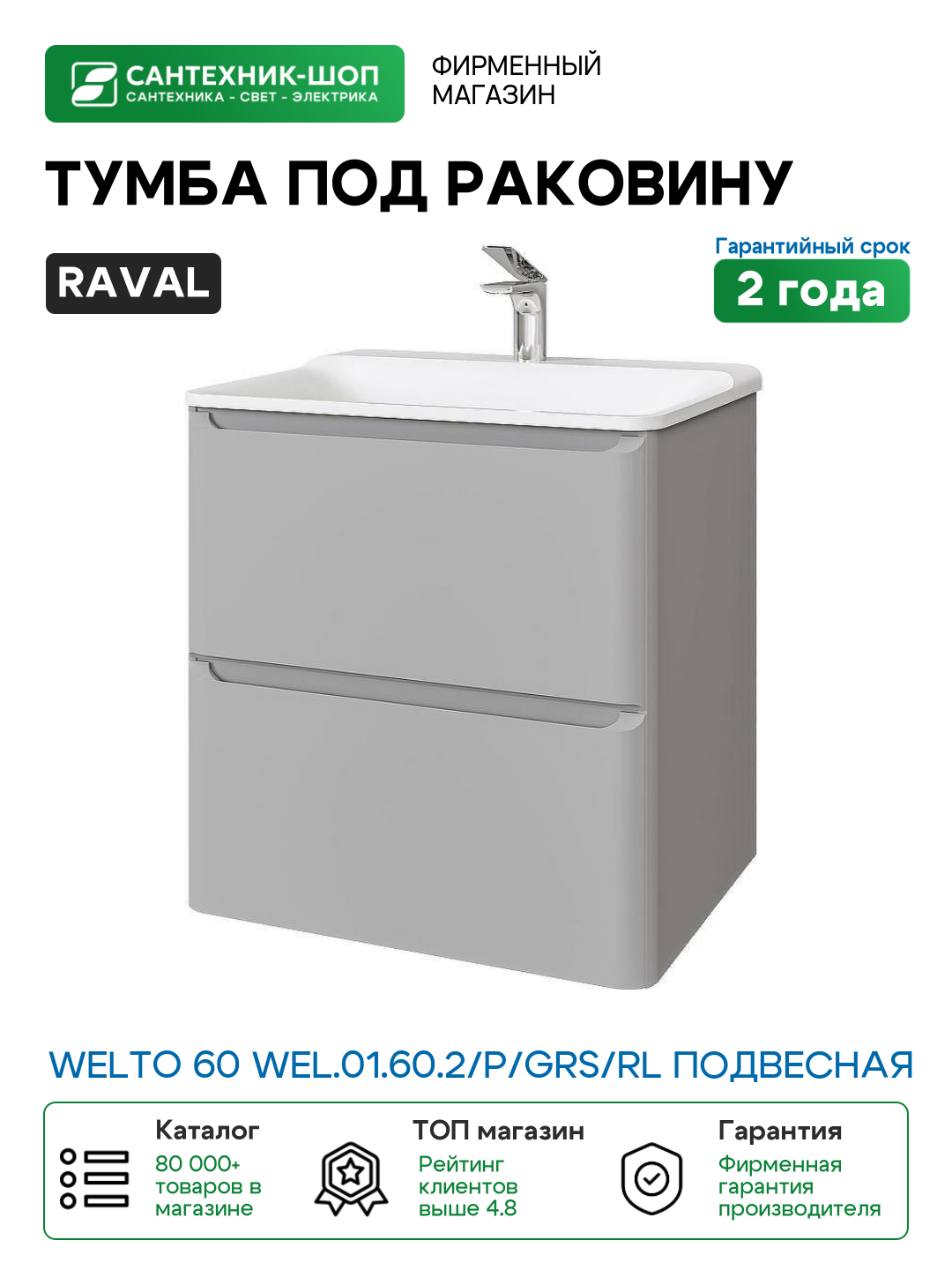 Тумба под раковину Raval Welto 60 Wel.01.60.2/P/GRS/RL подвесная Светло-серый