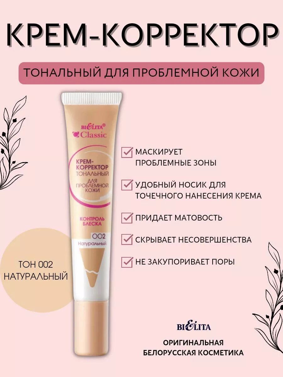 Bielita Крем-корректор Classic тональный для проблемной кожи, 20 мл
