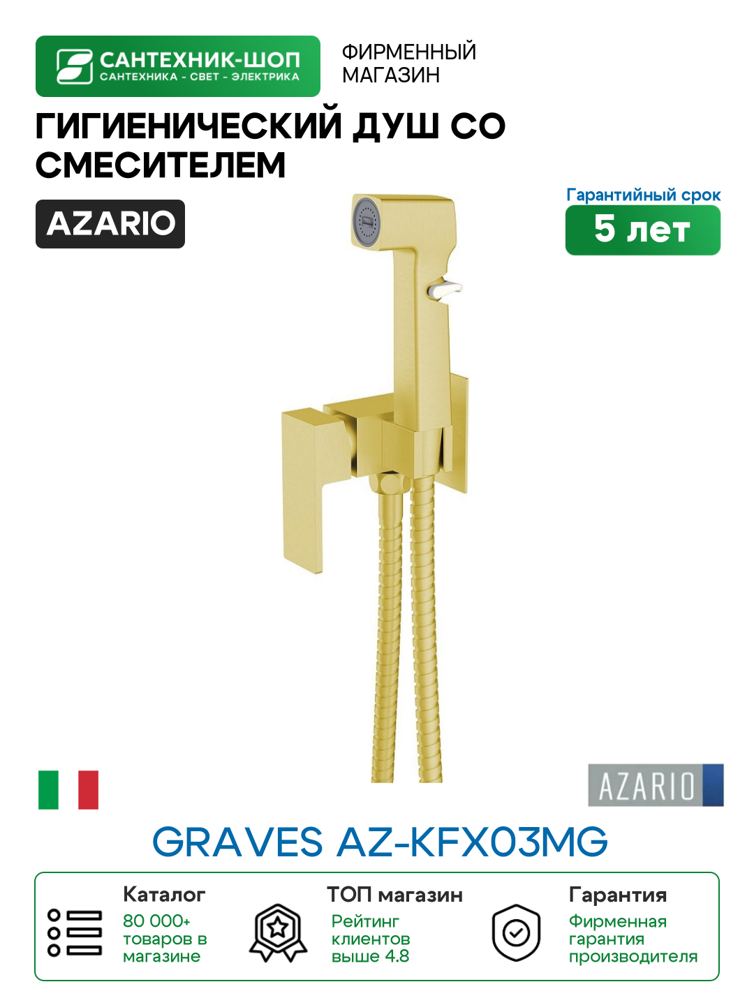Гигиенический душ со смесителем Azario Graves AZ-KFX03MG цвет Золото матовое