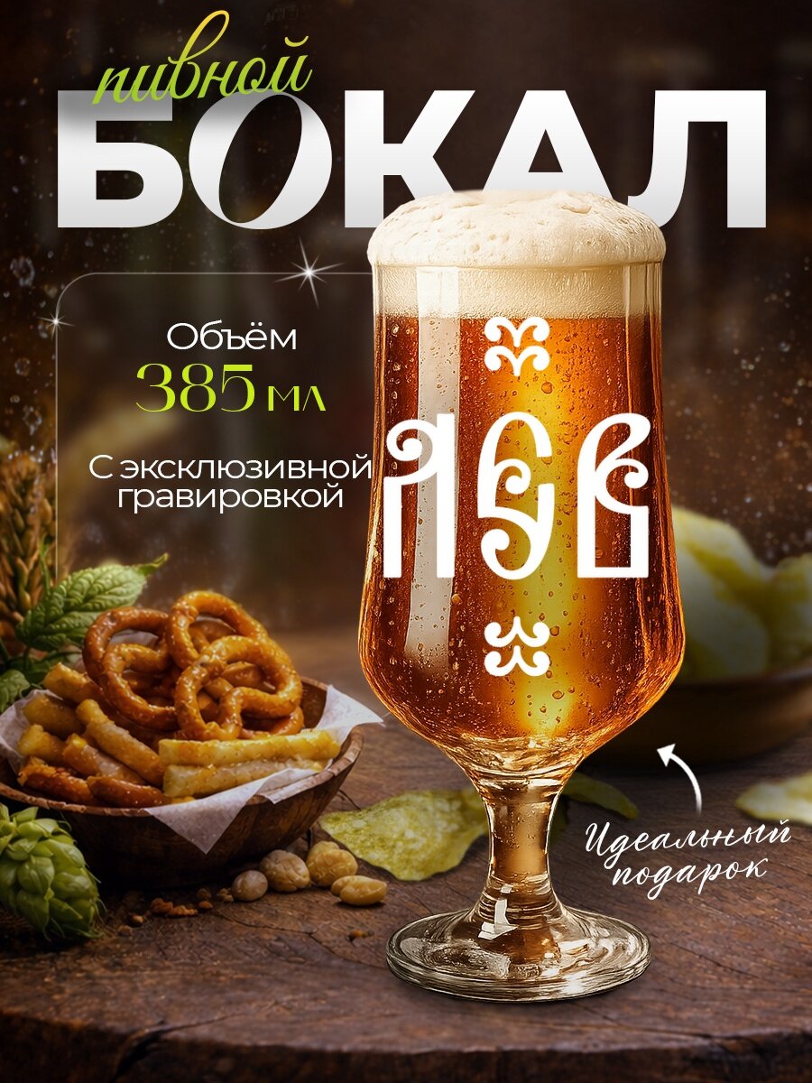 Бокал пивной "Лев - слав", 385мл, стеклянный, с гравировкой