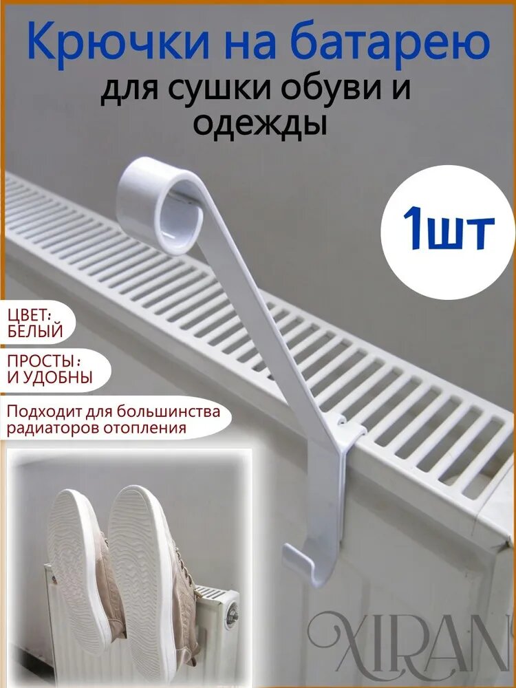 XIRAN Сушилка для обуви на радиатор отопления Навесной крючок-вешалка для быстрой сушки обуви, носков, полотенец на батарее (белый/черный)