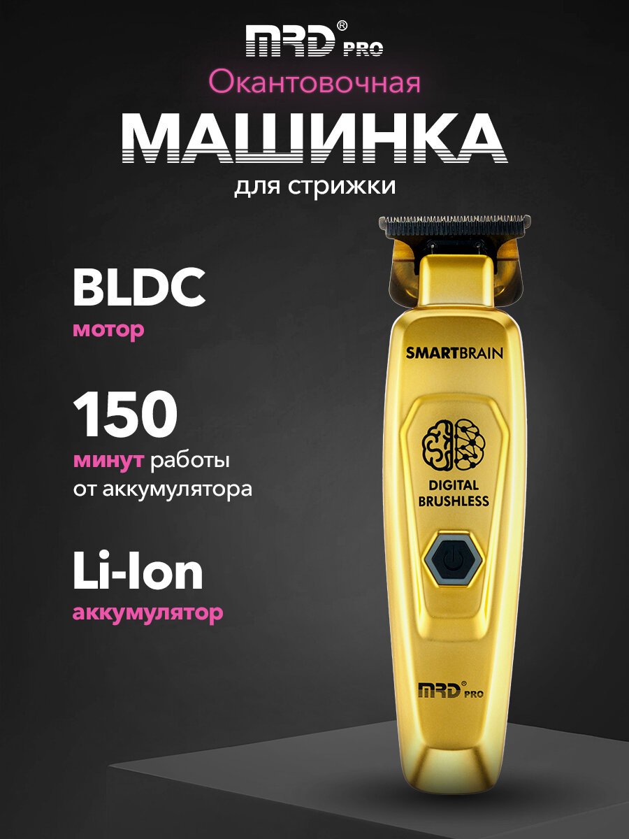 Машинка для стрижки волос профессиональная окантовочная с BLDC мотором MRD MRD-GMT-90-4 gold