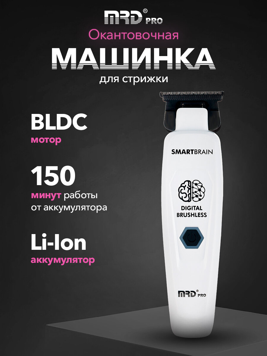 Машинка для стрижки волос профессиональная окантовочная с BLDC мотором MRD MRD-GMT-90-4 white