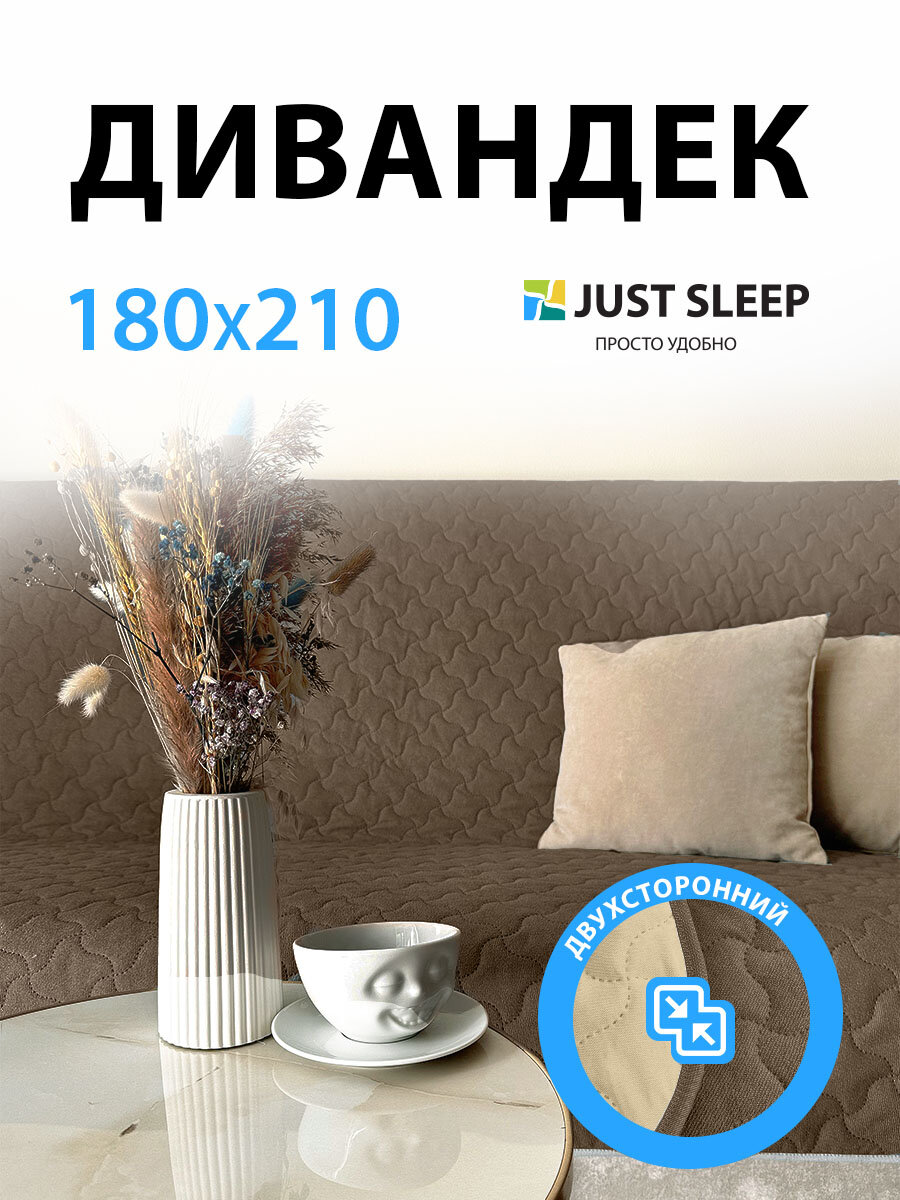 Дивандек Just Sleep, 180x210 см, двусторонний, для дивана и кровати