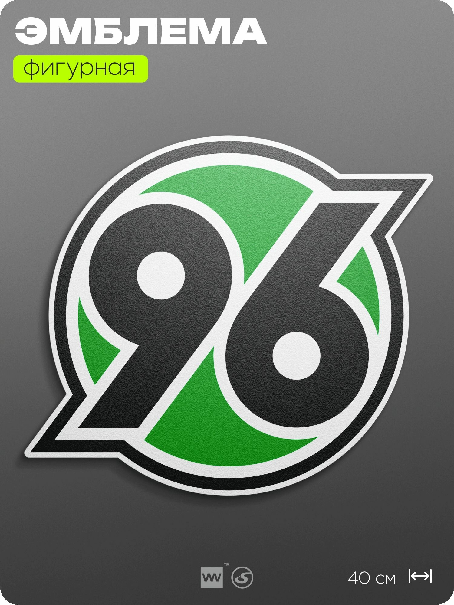 Эмблема футбольного клуба Hannover 96 Ганновер-96 на стену, 40 см по большей стороне, на твёрдой основе с двусторонним скотчем, Айдентика Технолоджи