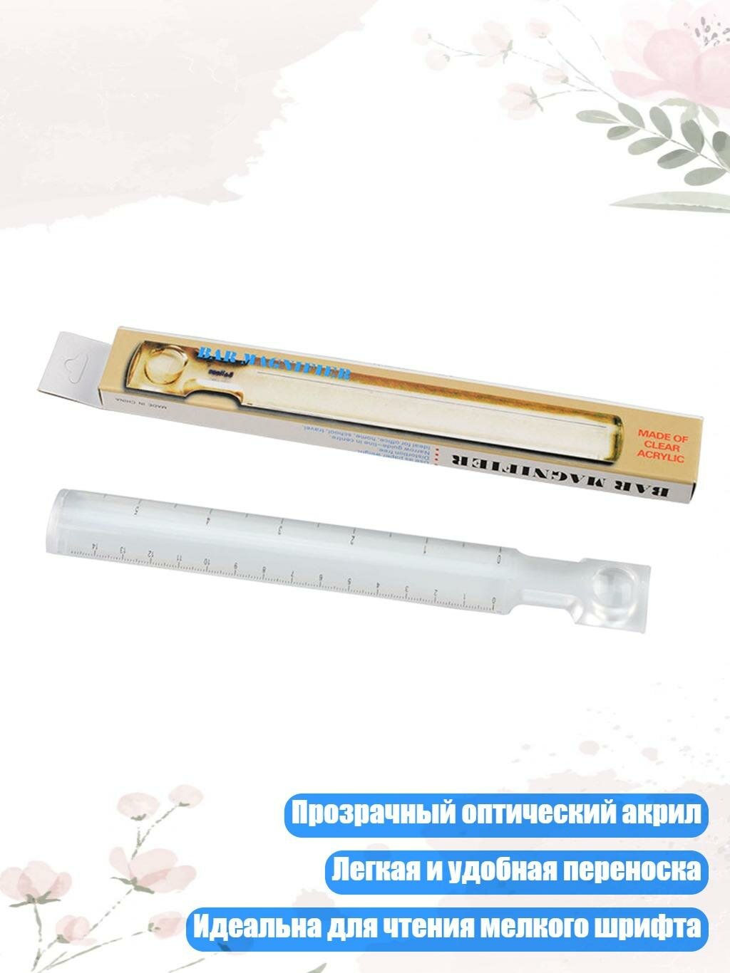 Увеличительная линейка 2x