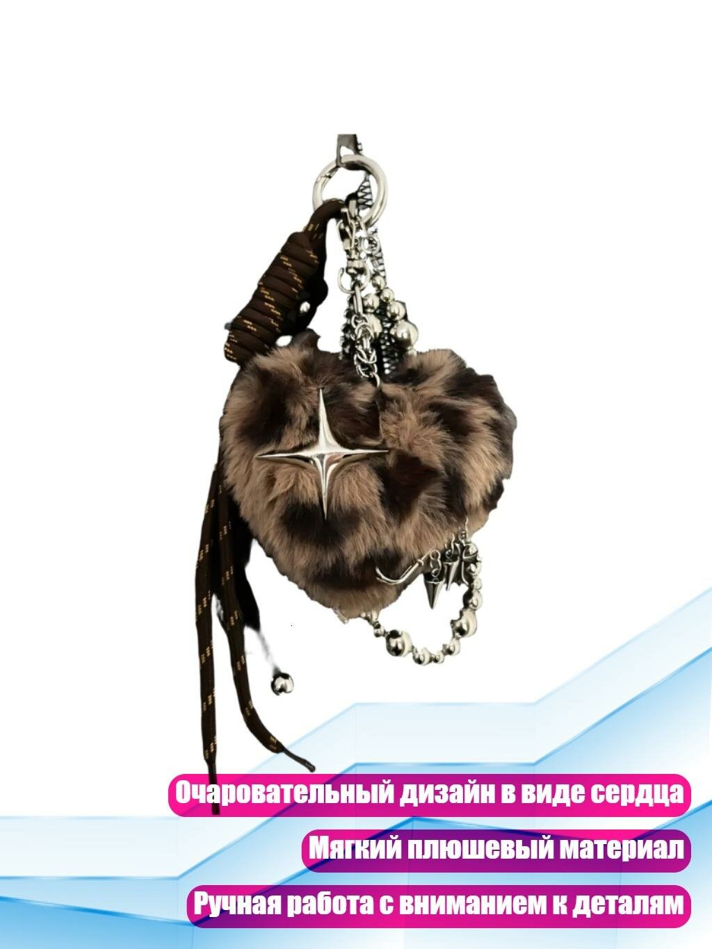 Плюшевый брелок в форме сердца, Коричневый