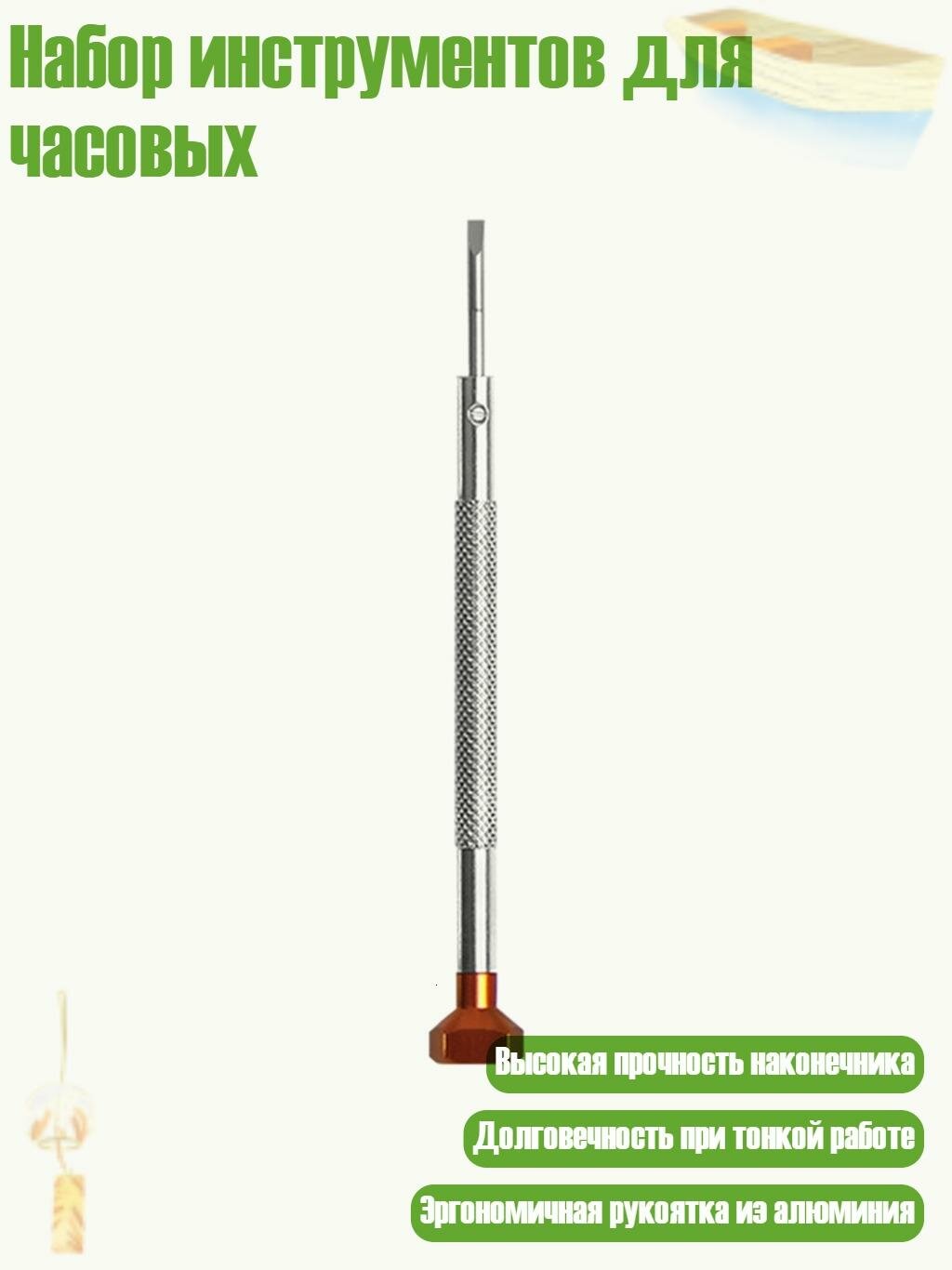 Набор инструментов для часовых, 1,8 мм с плоской головкой