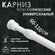 Карниз для штор