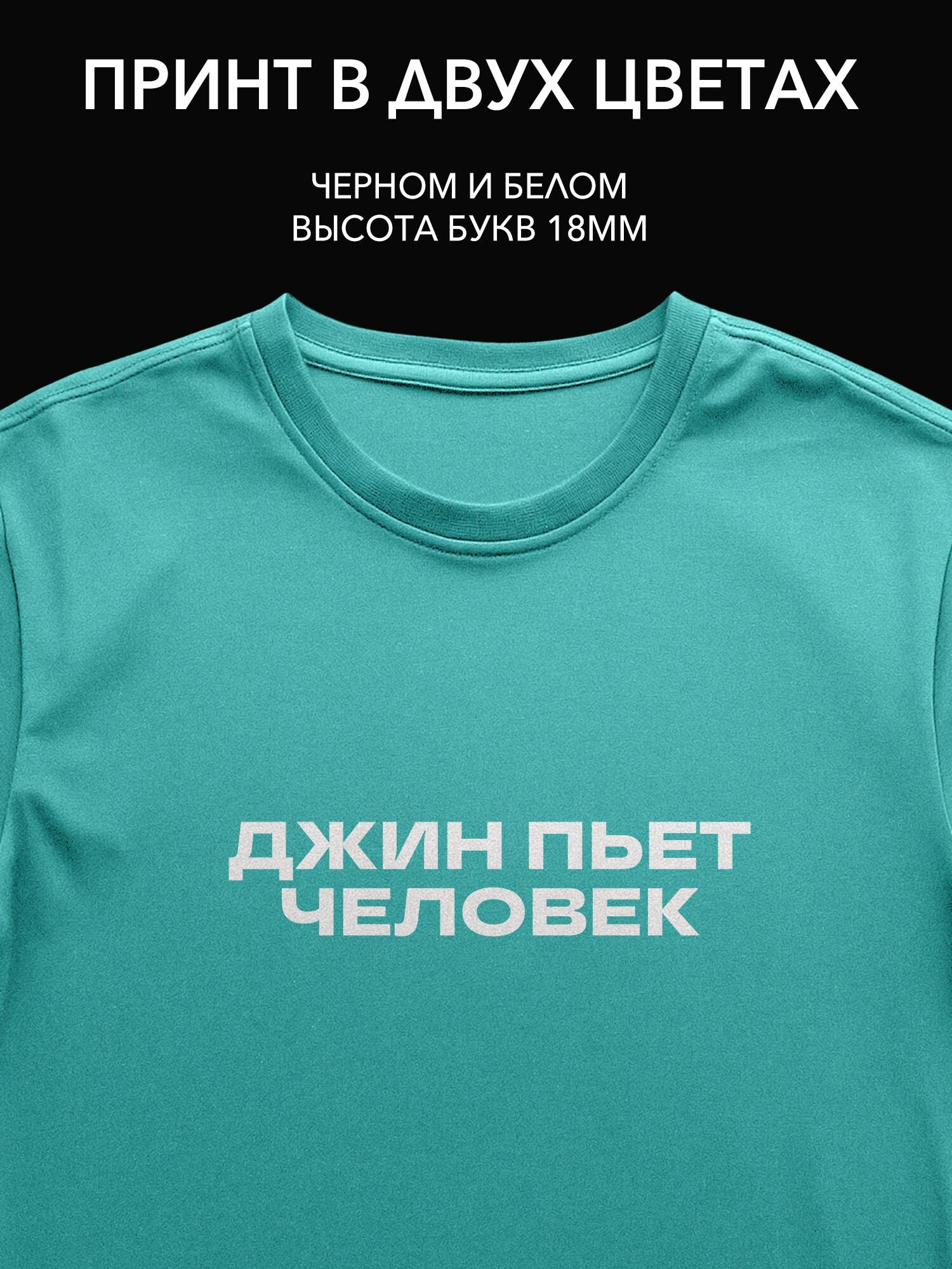 Термопринт надпись "Джин пьет человек" на одежду для весёлых встреч и вечеринок с друзьями