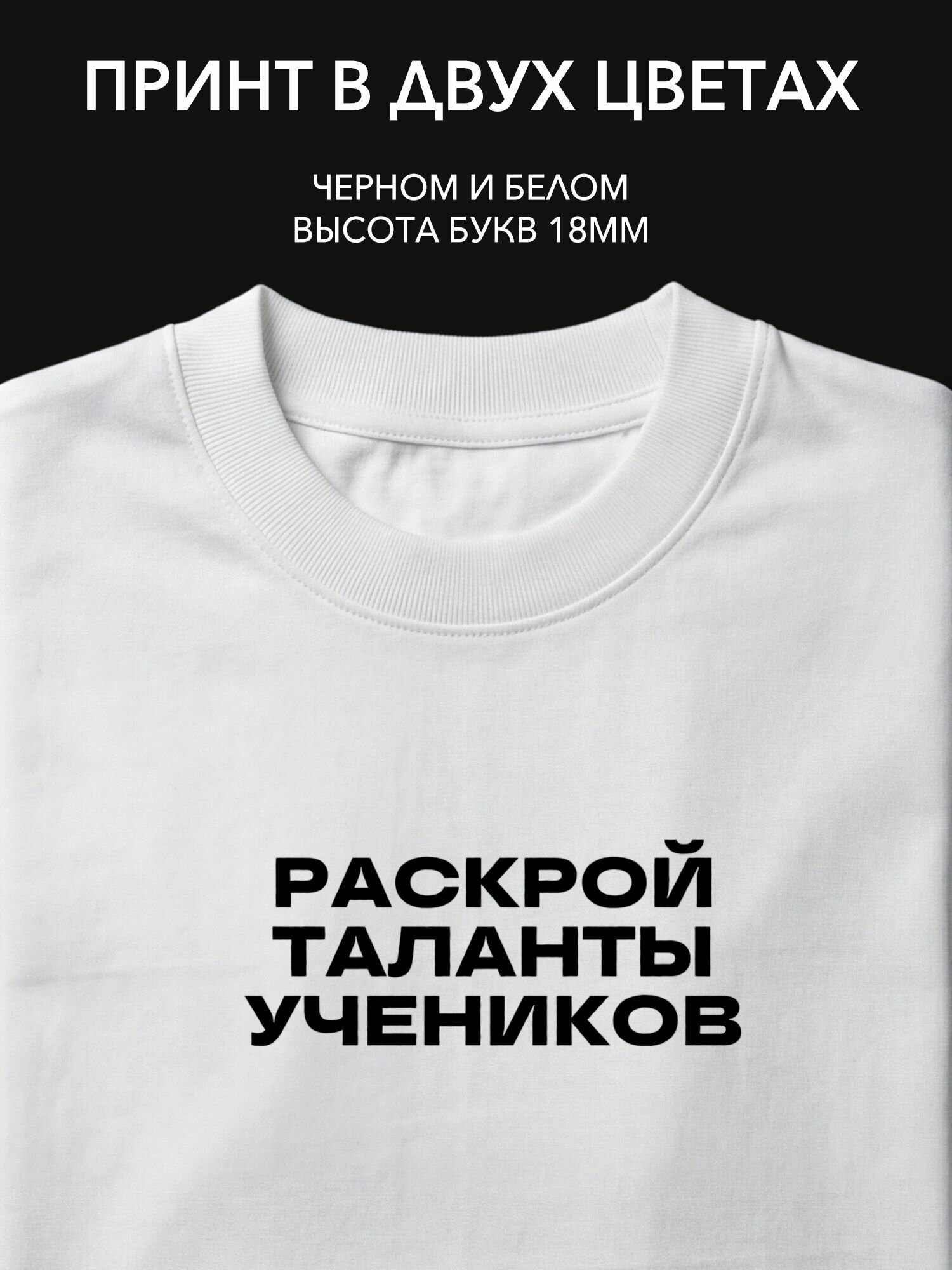 Термопринт надпись на одежду "Раскрой таланты учеников" - стильный принт для школьных мероприятий и творческих встреч.