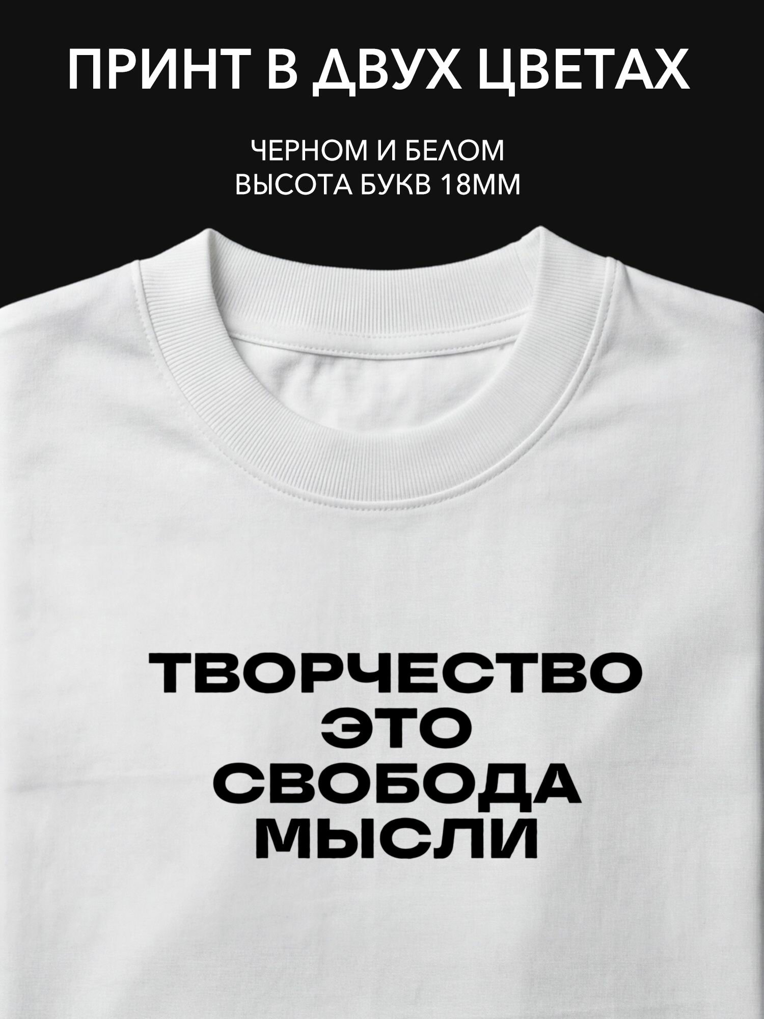 Термопринт надпись на одежду "Творчество это свобода мысли" для стильного самовыражения на футболке, худи или свитшоте.