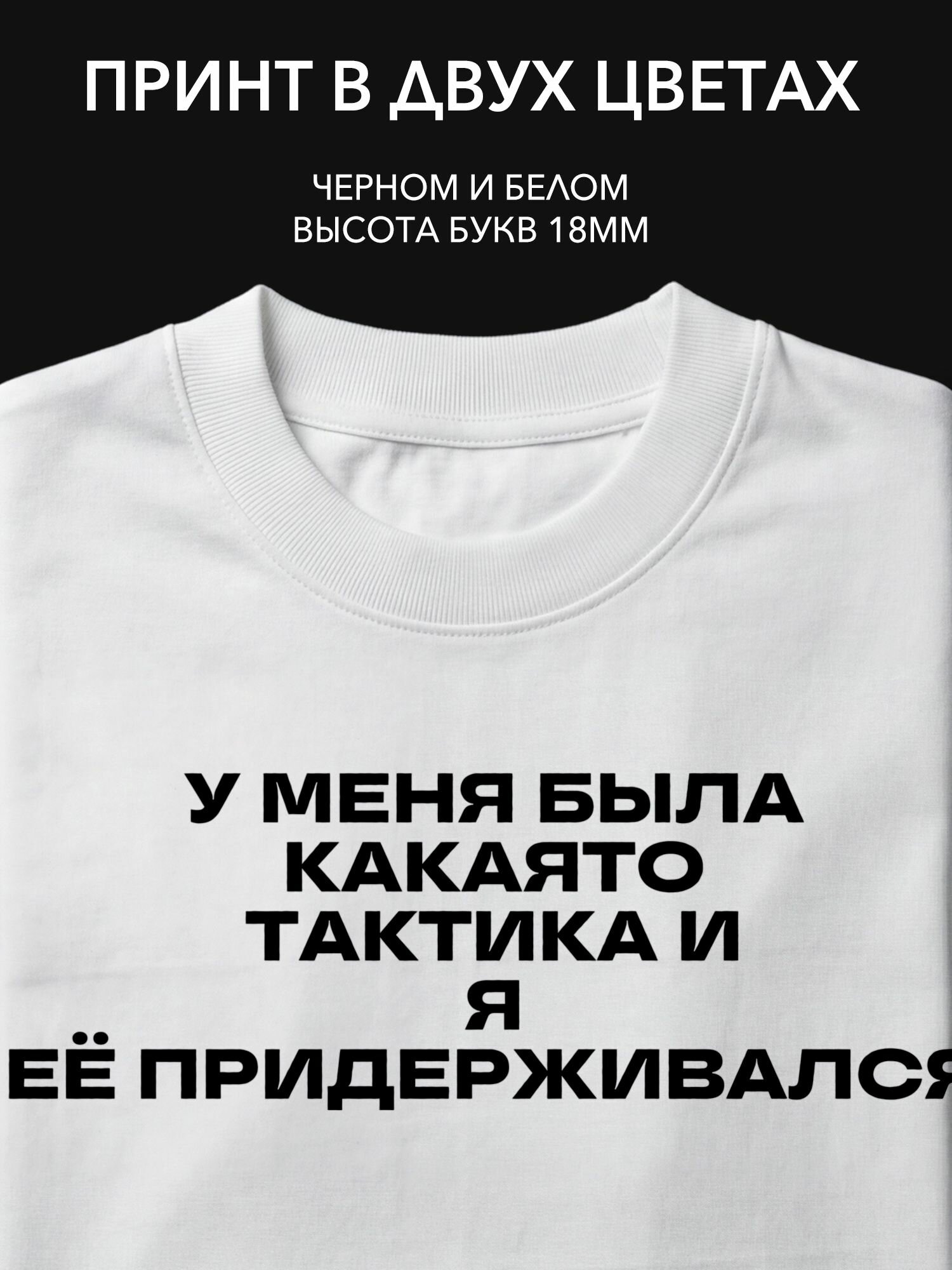 Термонаклейка с надписью У меня была какая-то тактика и я её придерживался для футболки и одежды