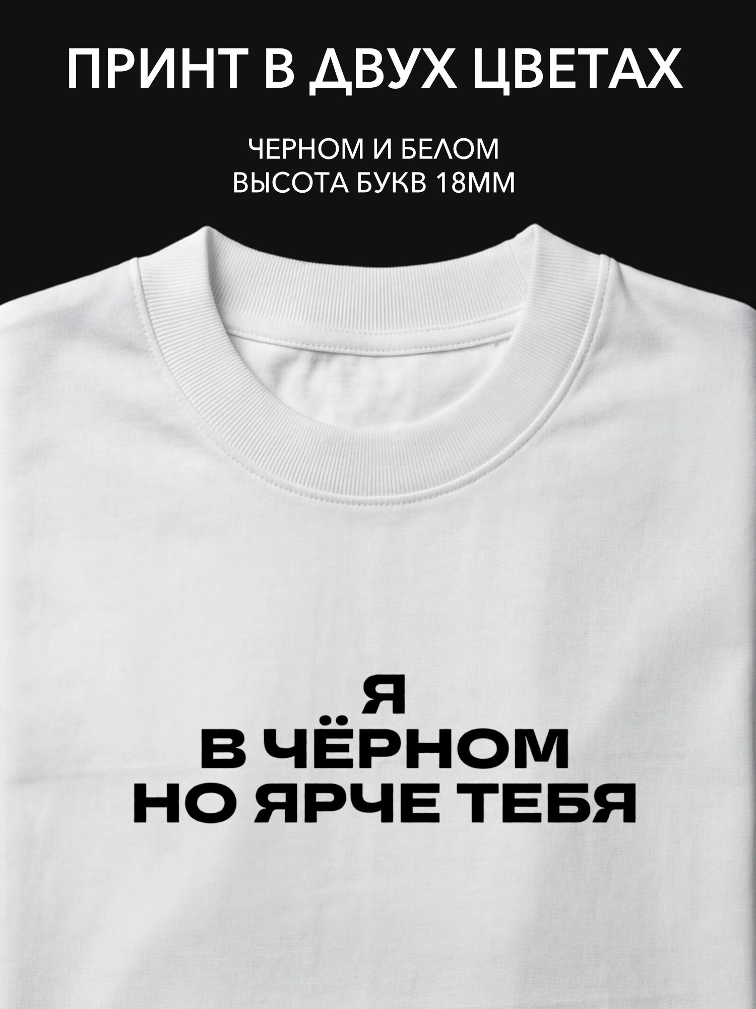 Термопринт надпись "Я в чёрном, но ярче тебя" на одежду для стильного образа в повседневной жизни