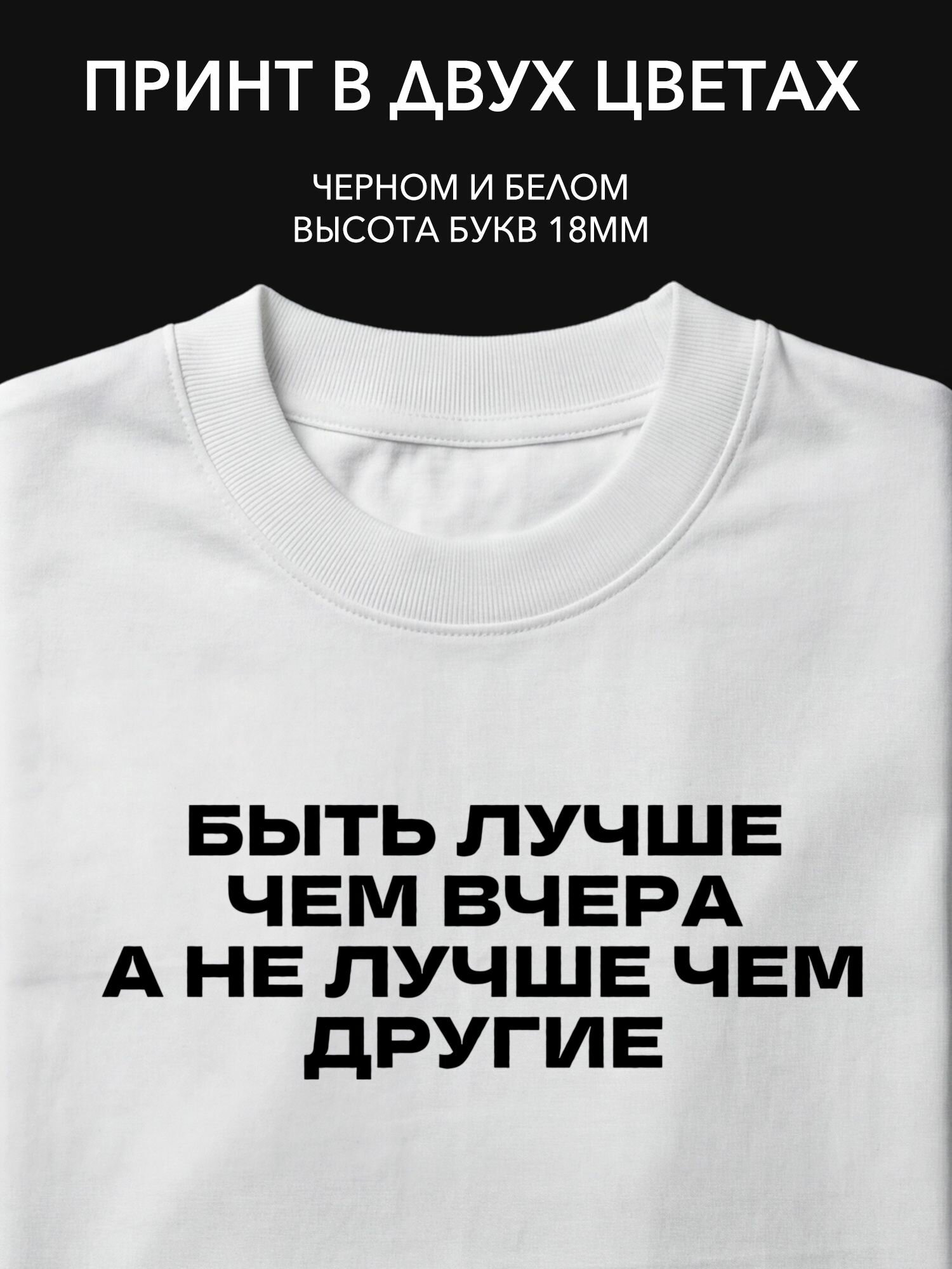 Футболка с надписью Быть лучше, чем вчера - текстовый принт для фитнеса и спорта, термонаклейка на одежду