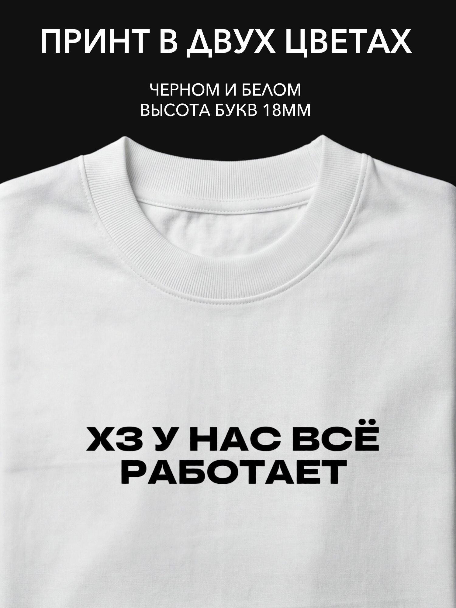 Термопринт надпись на одежду "Хз у нас всё работает" - стильный принт для офисной одежды и работы в команде.
