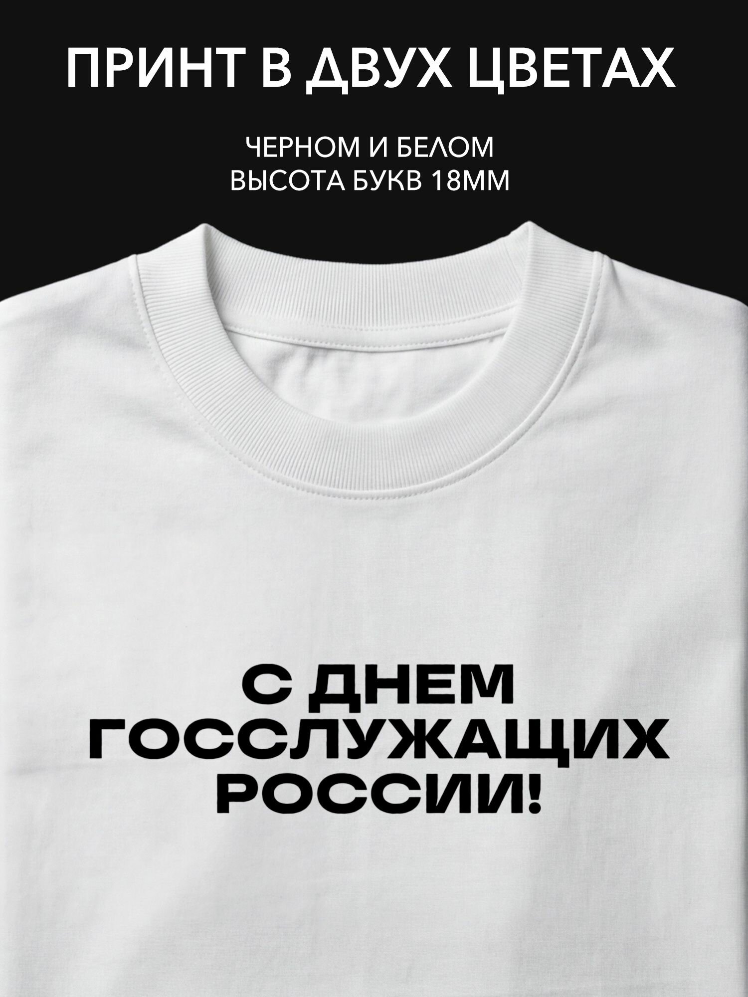 Термопринт "С днем госслужащих России!" для офисной одежды, футболок и свитшотов - стильный текстовый принт для профессионалов.
