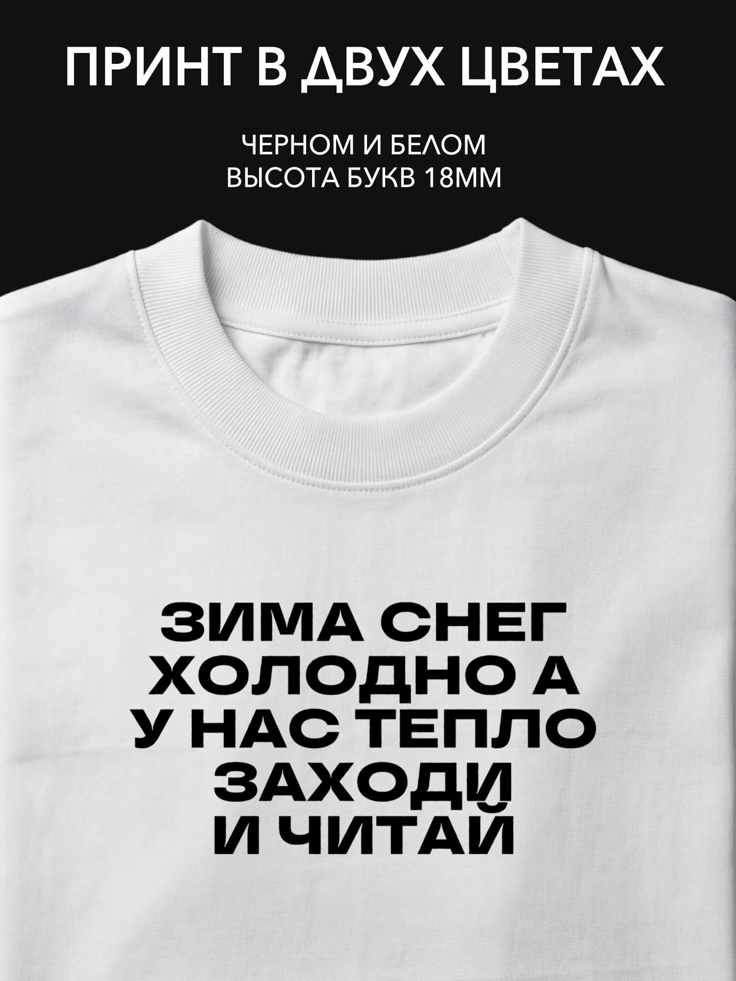 Термопринт надпись на одежду "Зима снег холодно, а у нас тепло" для уютного дома и зимних вечеров.