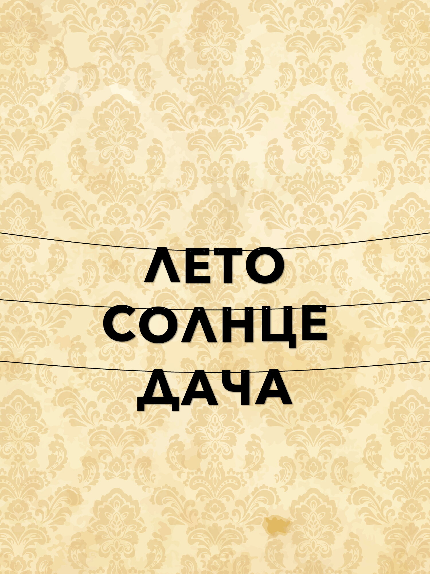 Декоративная гирлянда из букв для дачи: уютный декор на лето и солнце для загородного дома
