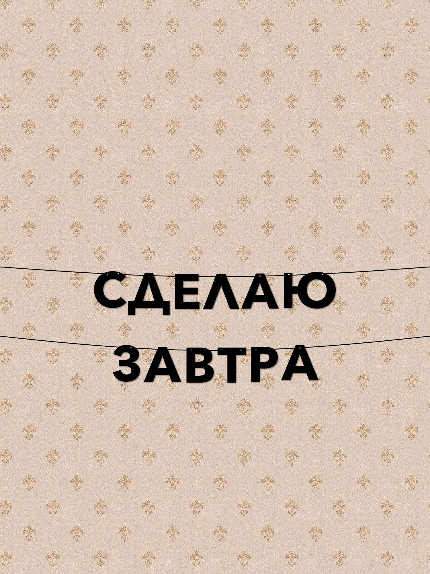 Гирлянда-растяжка для декора комнаты сделаю завтра - идеальна для украшения стен, высота букв 10 см, толщина букв 1 мм, долговечный материал