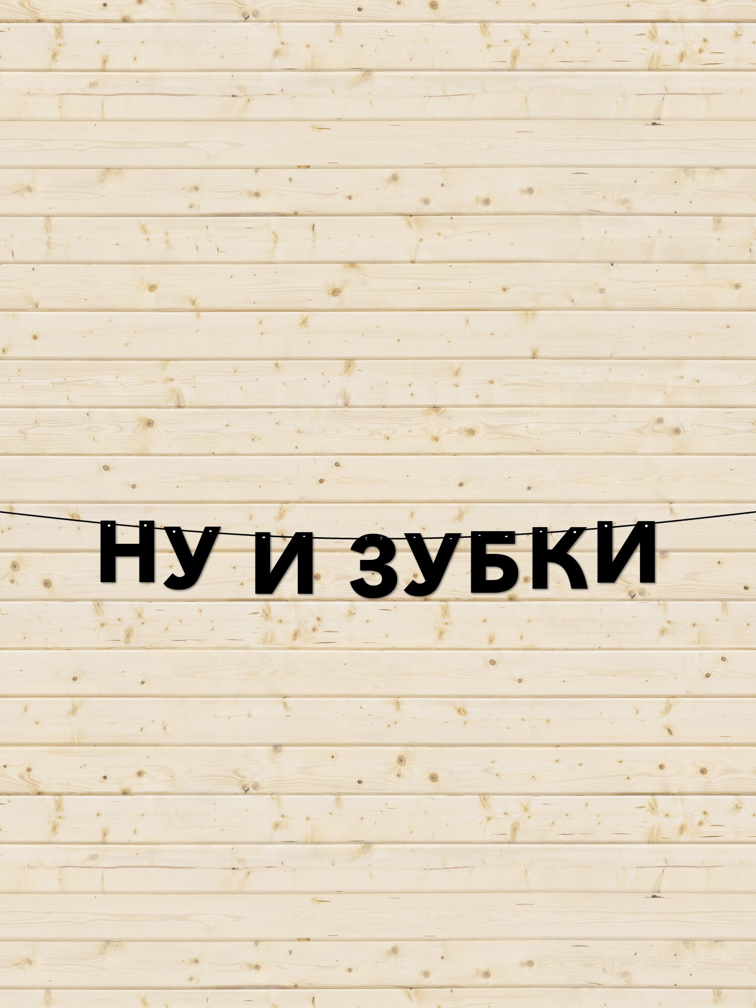 Гирлянда из букв 'Ну и зубки' для украшения комнаты малыша - праздничная растяжка для первого зубика в уютном интерьере