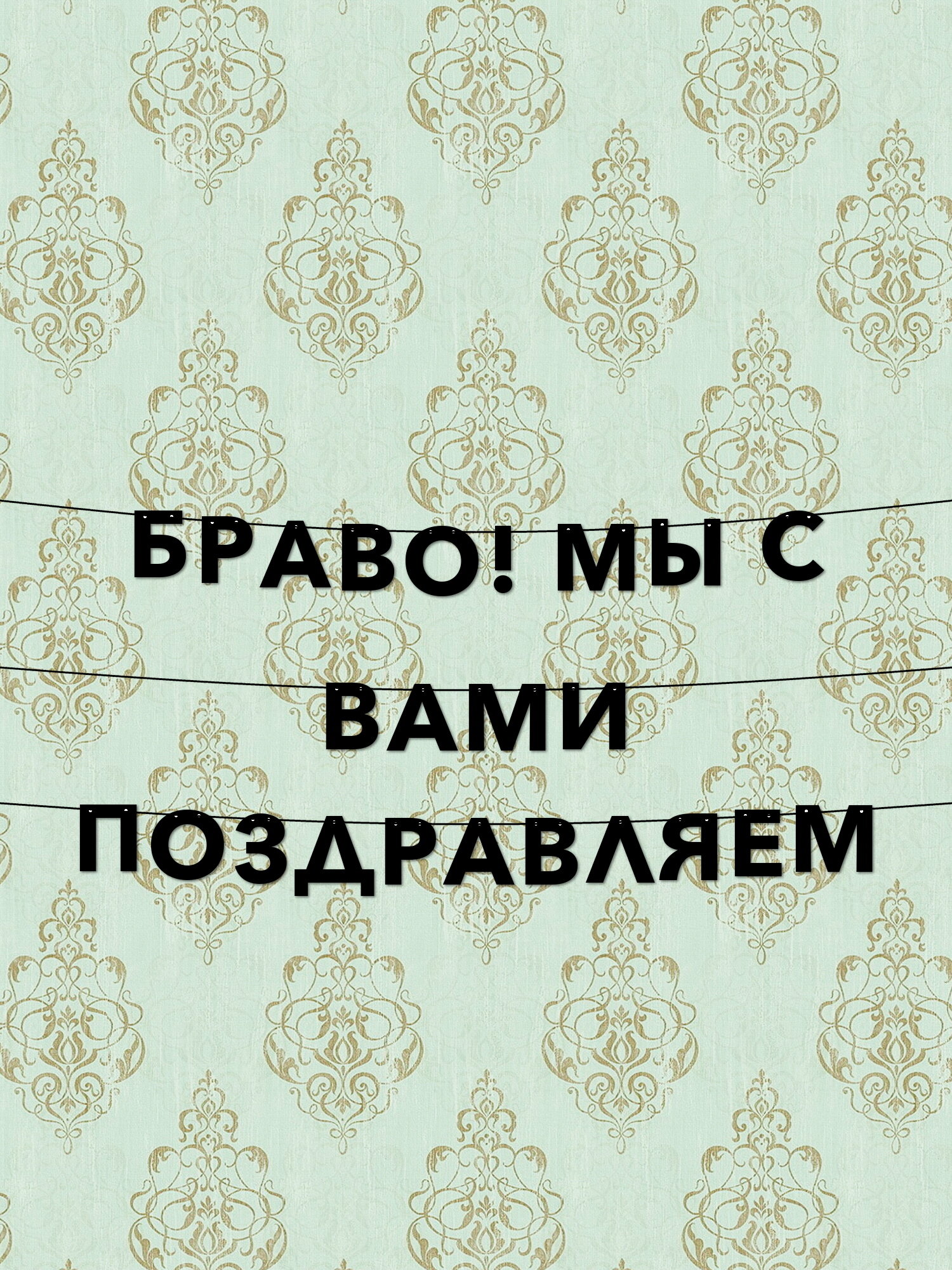 Гирлянда для дома, эстетичный декор, стильный декор - Браво! Мы с вами поздравляем - идеальна для праздников, длина 5м, высота букв 10 см, толщина букв 1 мм, долговечный материал.