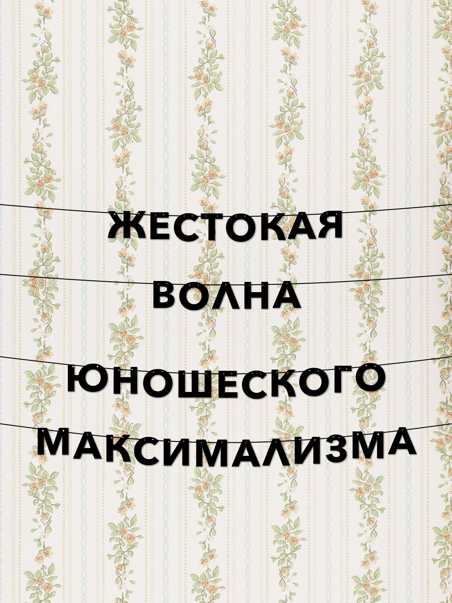 Гирлянда-растяжка 'Жестокая волна юношеского максимализма' - стильный декор для комнаты, интерьерная гирлянда на стену, идеально подходит для создания уникального интерьера и ярких фотосессий