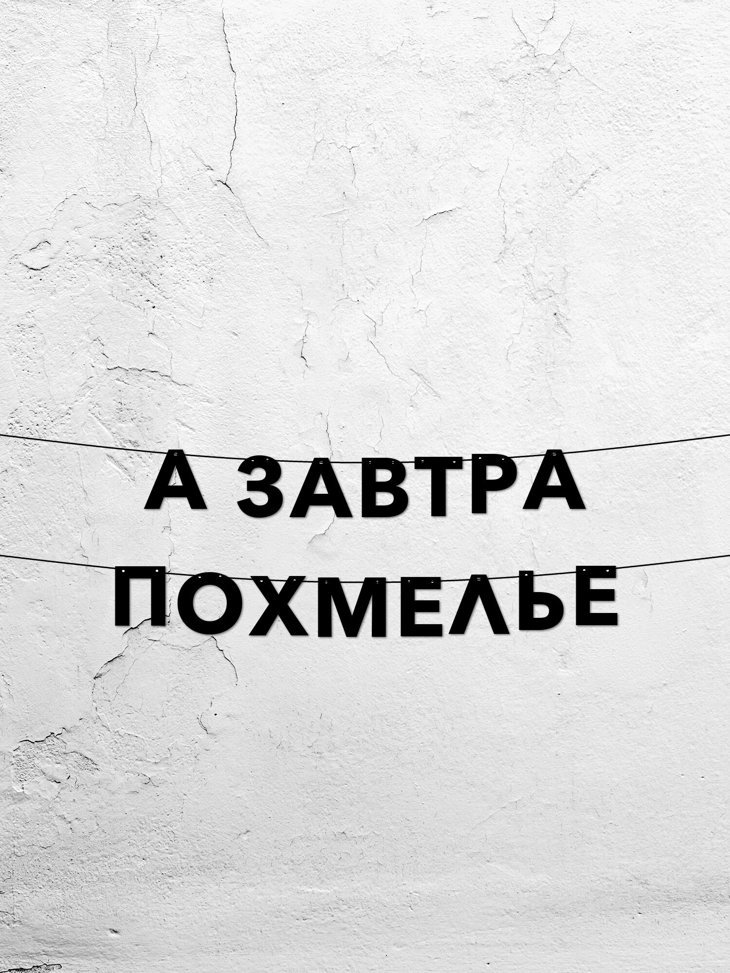 Гирлянда на стену, интерьерная гирлянда для дома а завтра похмелье - идеальное украшение для вечеринки, высота букв 10 см, толщина букв 1 мм, долговечный материал.