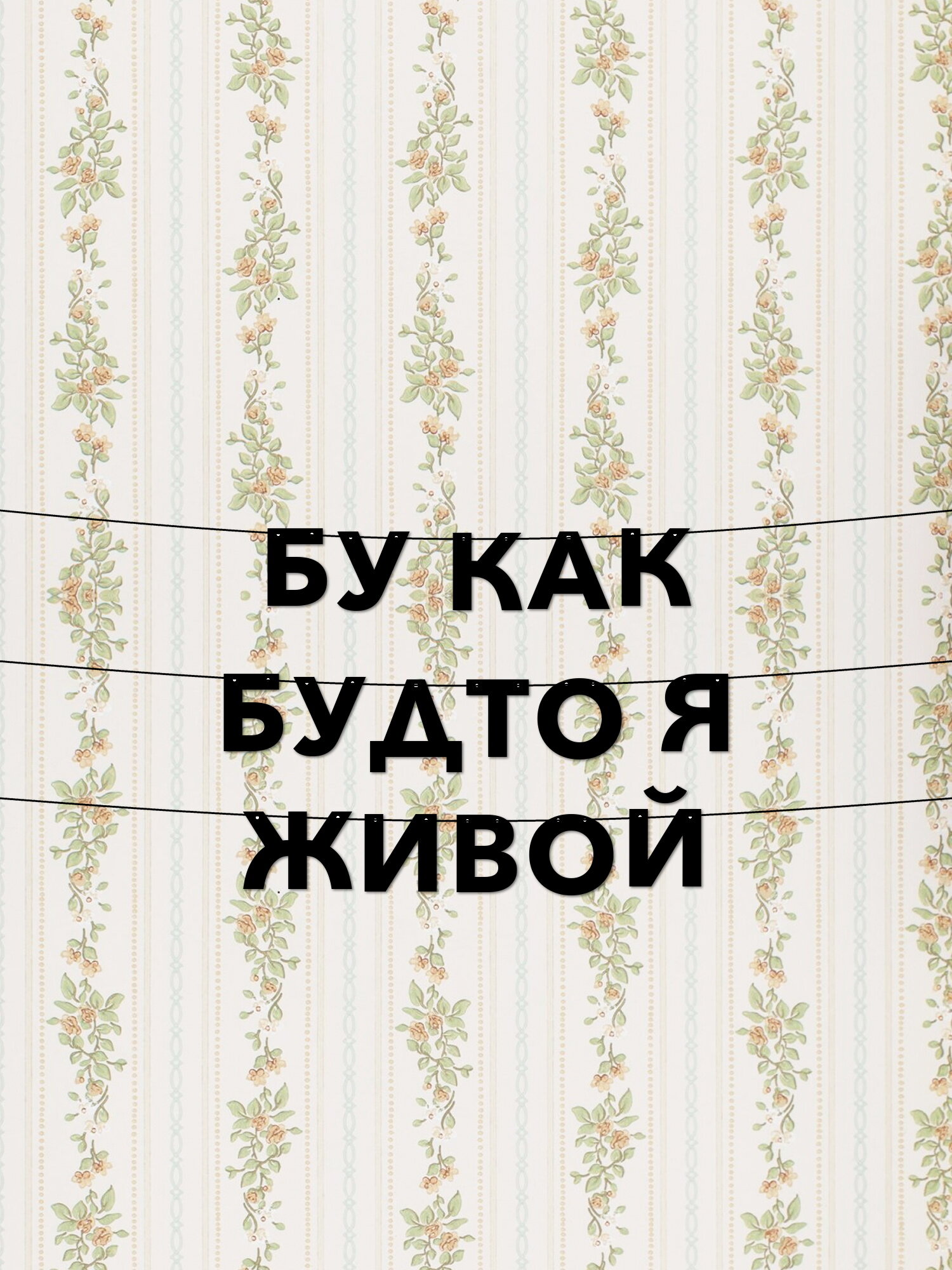 Буковая гирлянда 'Бу как будто я живой' - Декоративная растяжка для стильного декора праздников и фотосессий, высота букв 10 см, толщина букв 1 мм.