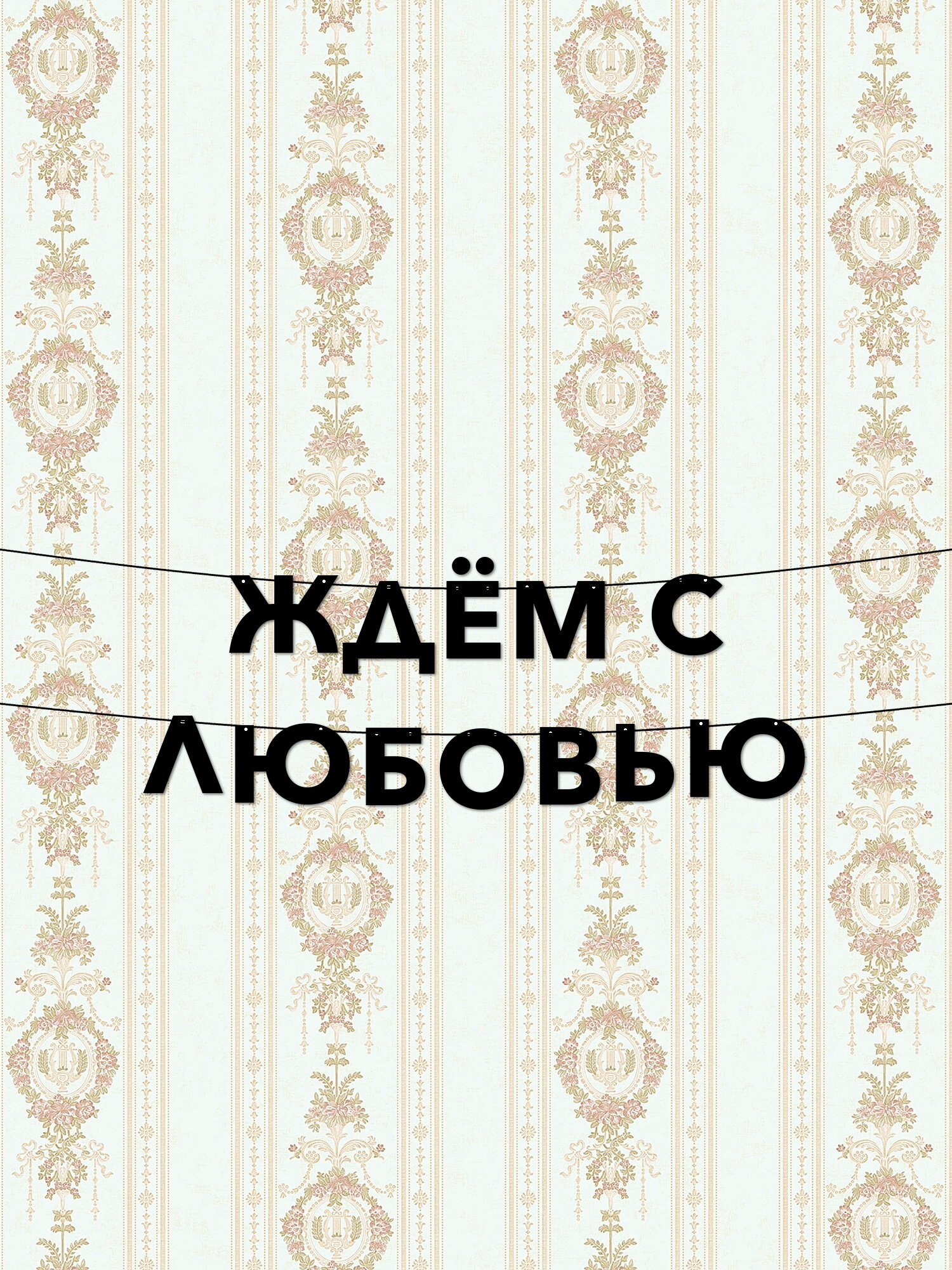 Интерьерная гирлянда для дома ждём с любовью - эстетичный декор для праздничных мероприятий, высота букв 10 см, толщина букв 1 мм, долговечный материал