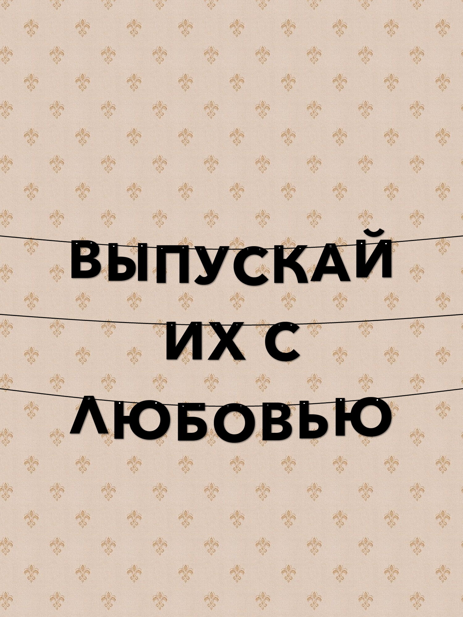 Гирлянда из букв для выпускного: выпускай их с любовью на празднике в школе или дома