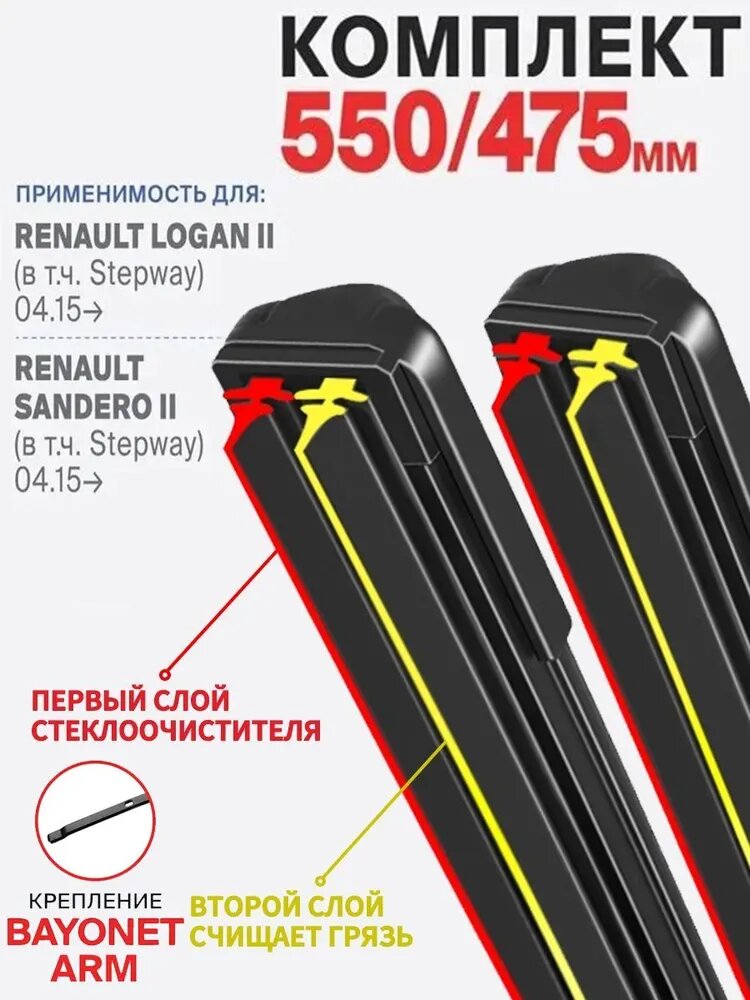 Щетка стеклоочистителя Бескаркасная, арт. 2 штуки,550 475мм. Крепление bayonet arm. Комплект гибридных щеток стеклоочистителя дворники Renault Logan 2(Stepway); Логан; Renault Sandero 2; Рено Сандеро, 55 см + 47.5 см