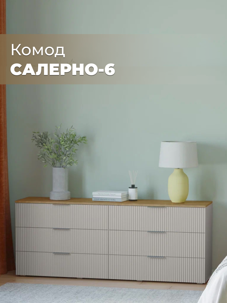 Комод Салерно 6 Сантьяго для одежды 182*72*42 Мегамебель