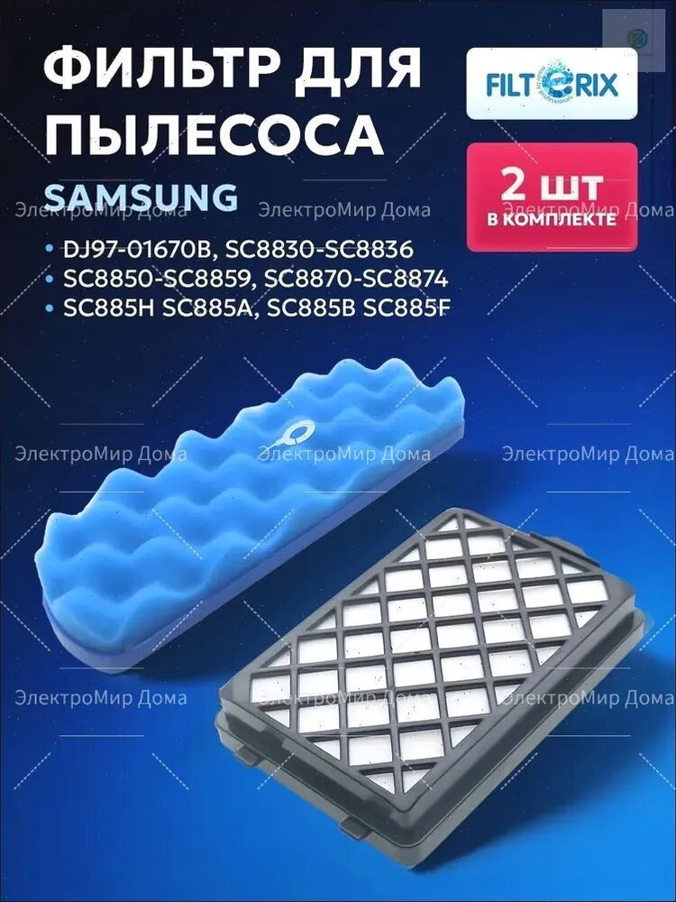 Набор фильтров для пылесоса Samsung Самсунг SC8830 - SC8836, SC8835, SC8850 - SC8859, SC8870 - SC8874, SC885H SC885A SC885B SC885F, аналог Самсунг DJ97-01670B