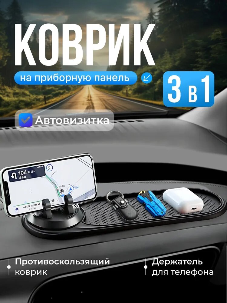 Wi-Wa-T , Коврик на торпедо, Держатель для телефона
