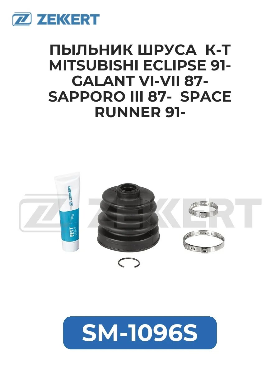 Пыльник шруса к-т Mitsubishi Eclipse 91- Galant VI-VII .