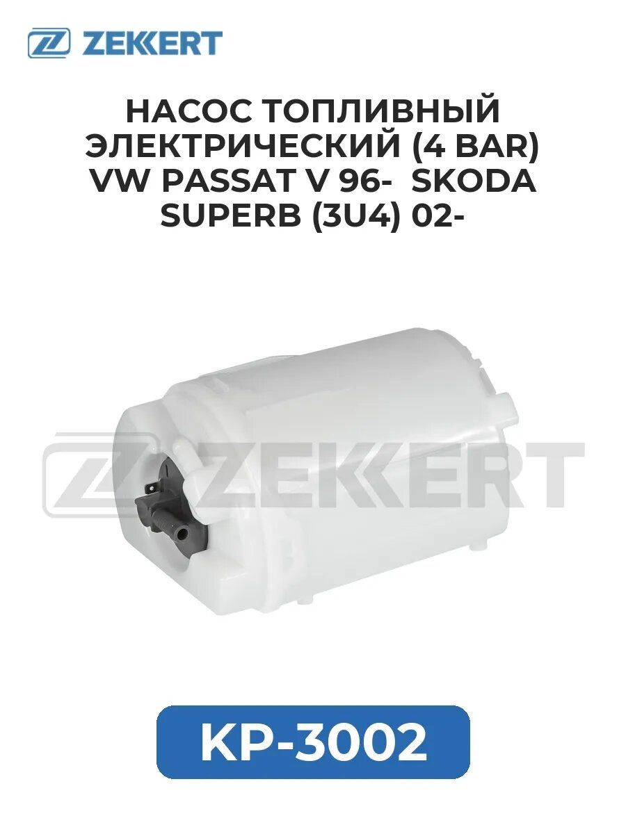 Насос топливный электрический (4 bar) VW Passat V 96- Sk.