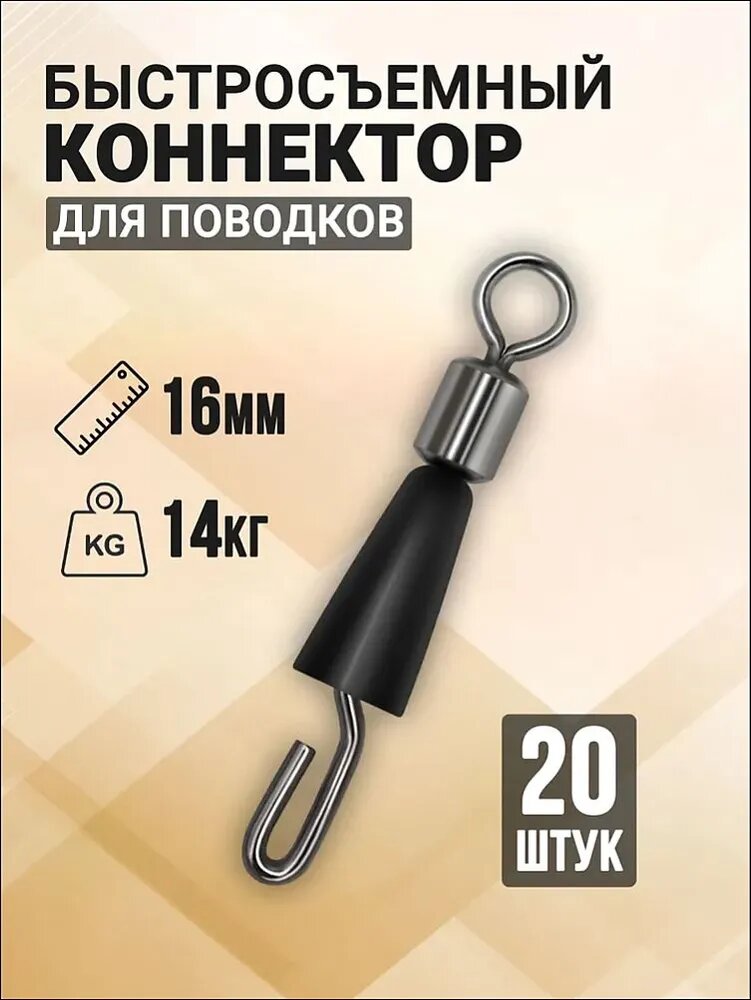 Быстросъёмный коннектор для поводков №12 (16 мм, 14 кг, 21 шт) фидерный, карповый. Монтаж для ловли карпа