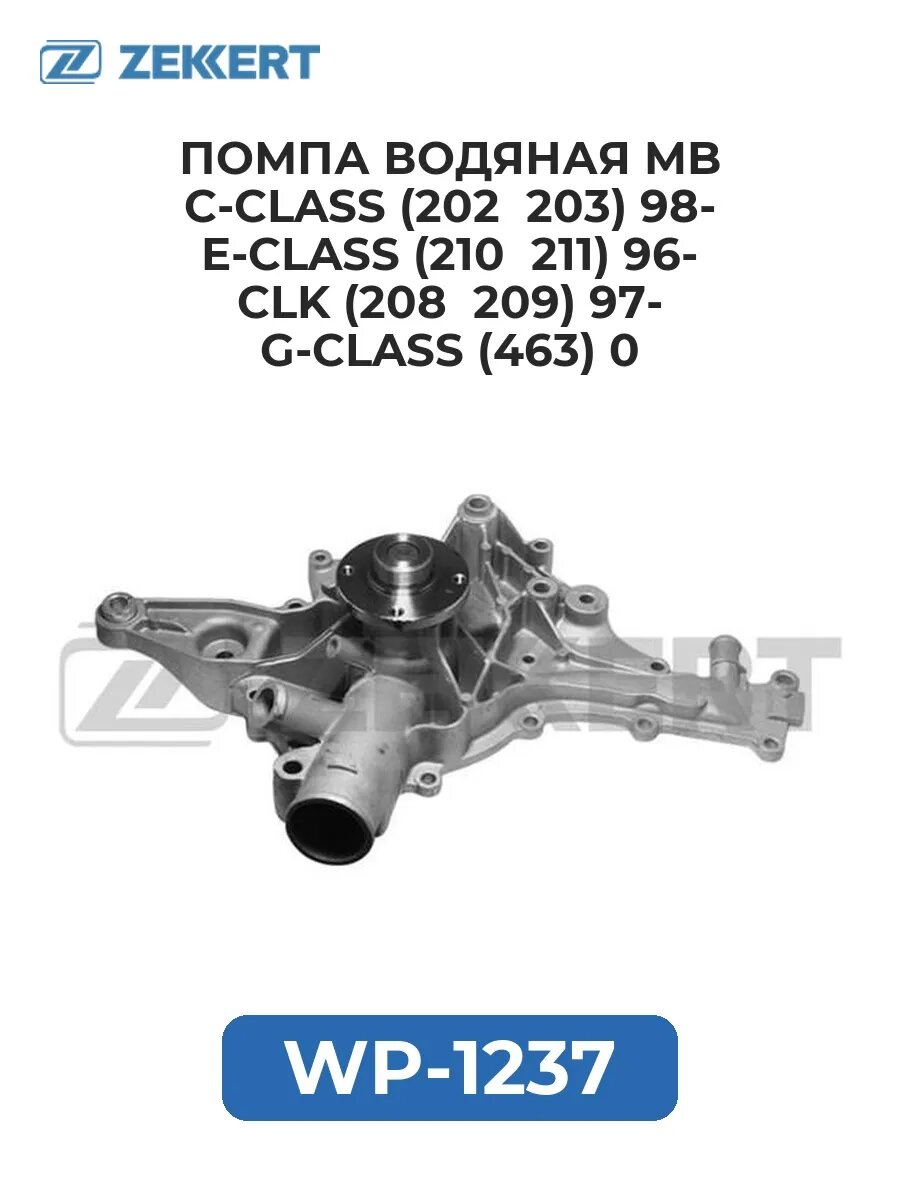 Помпа вод. MB C-Class (202 203) 98- E-Class (210 211) .