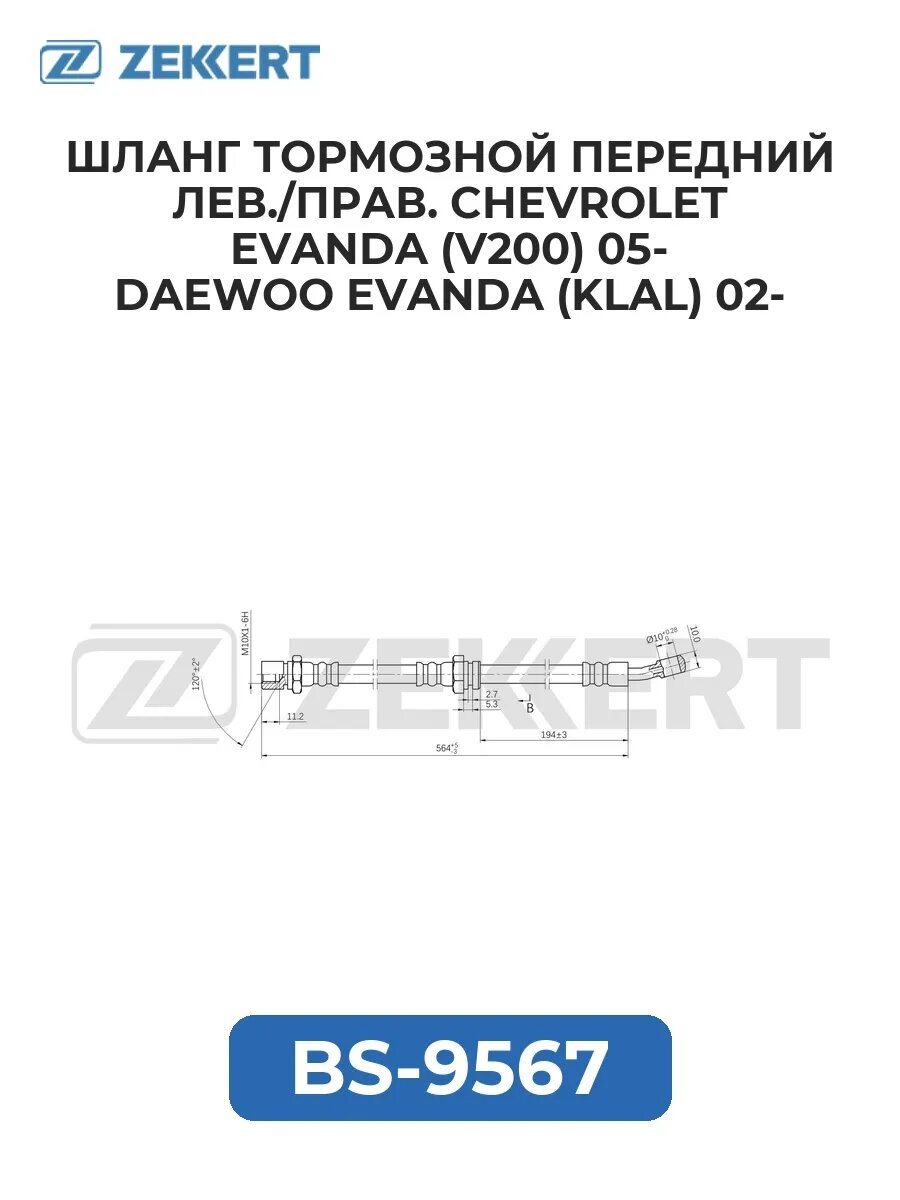 Шланг торм. перед. лев./прав. Chevrolet Evanda (V200) 05-.